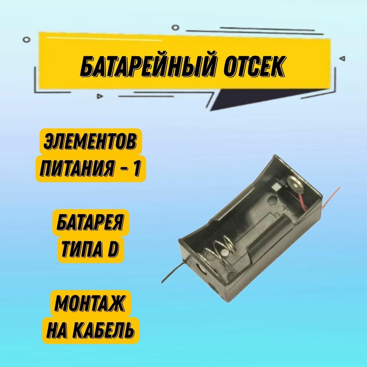 Батарейный отсек BH111 одна батарея D BH622, открытый, черный