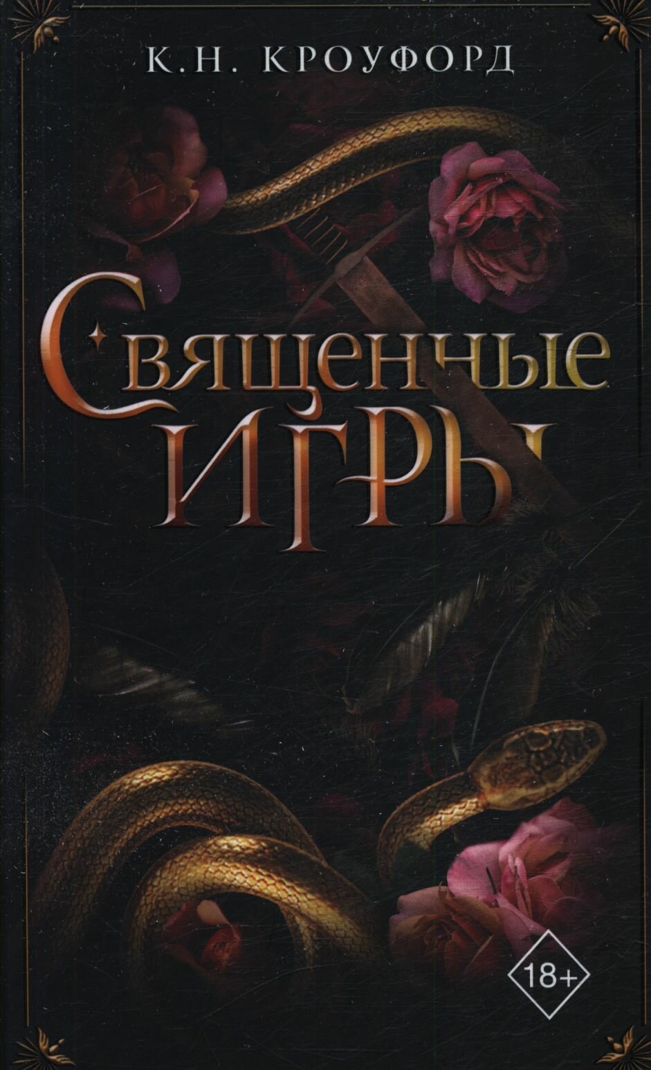 Кроуфорд К. Н: Священные игры (#1)