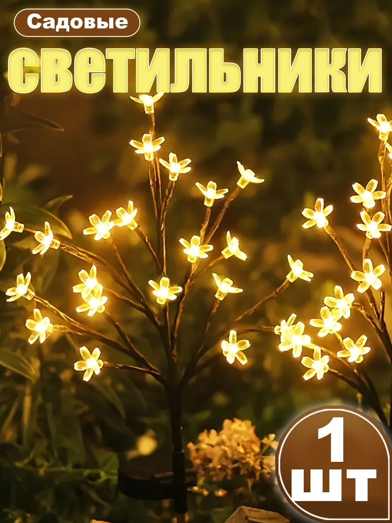 Уличный светильник, количество ламп:1шт