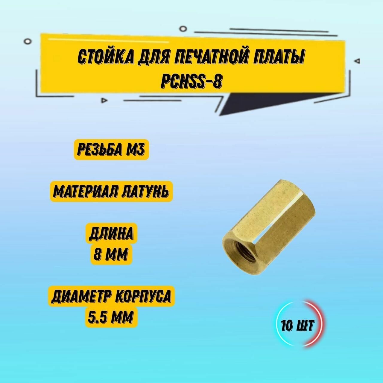 Стойка монтажная для печатной платы PCHSS-8 шестигранная, материал латунь, 10 шт