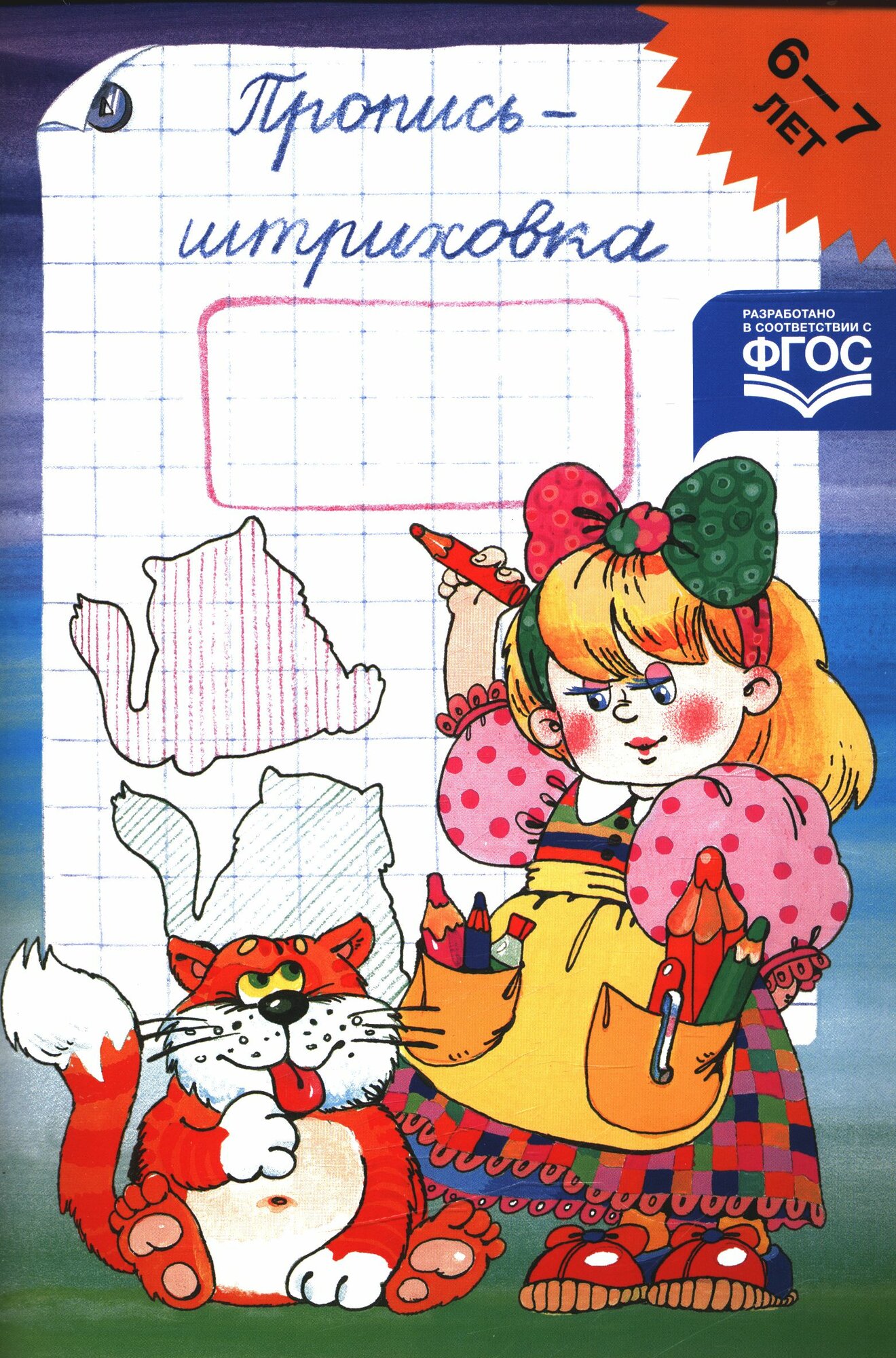 Пропись-штриховка 6-7 лет, (Детство-Пресс, 2019) (Захарова)
