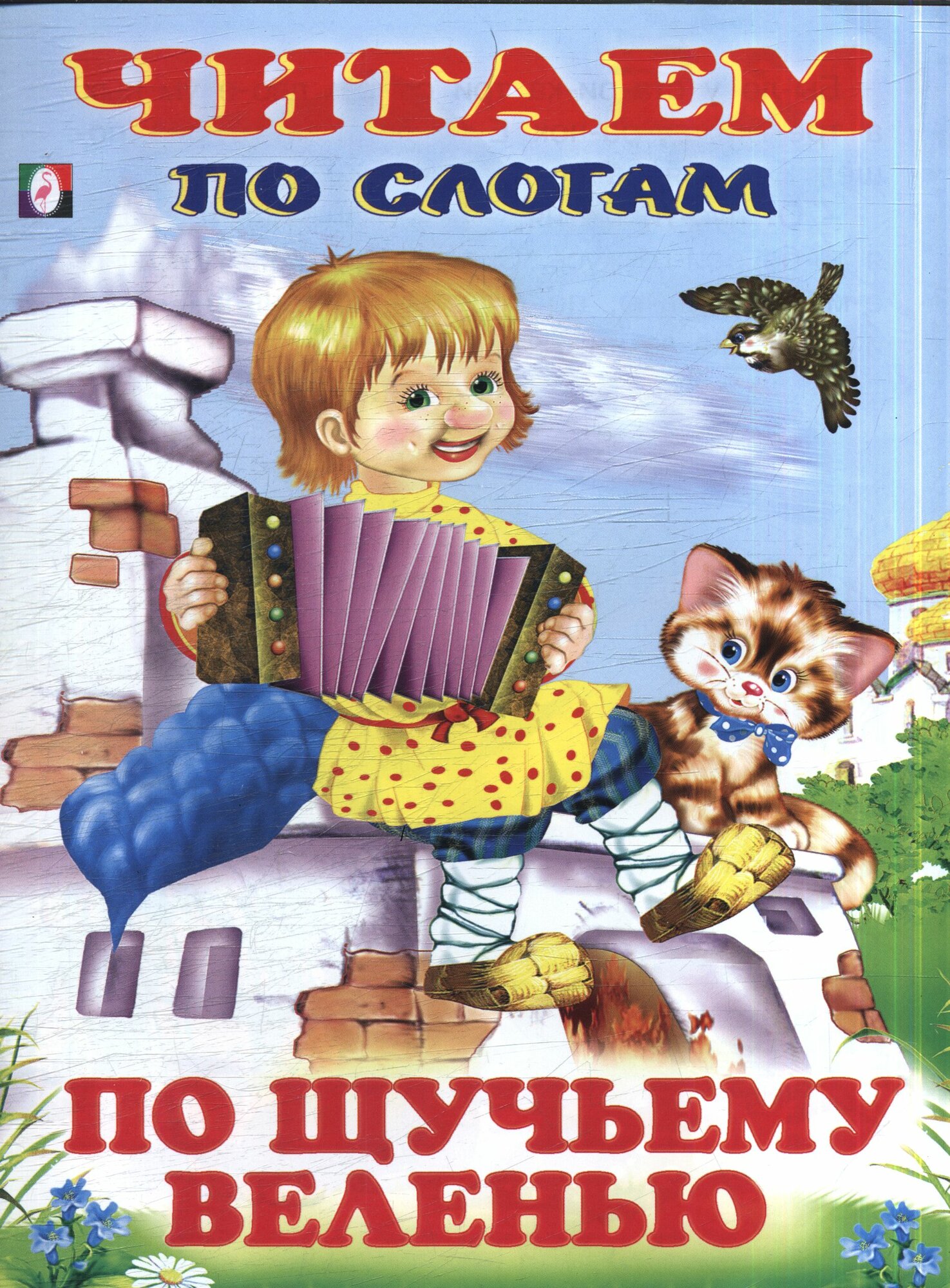 ЧитаемПоСлогам(Фламинго)(мел. бум.) По щучьему веленью