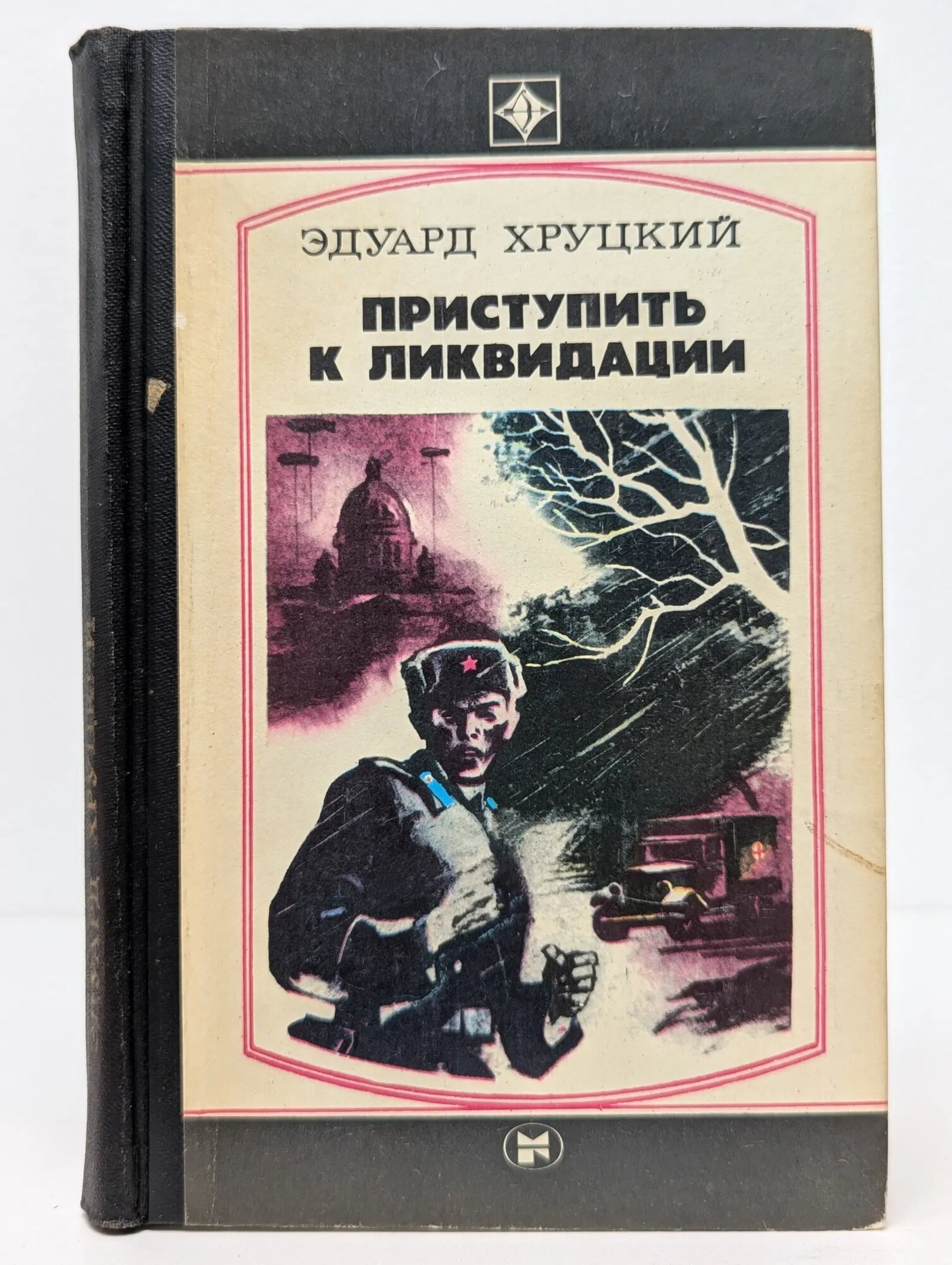 Стрела. Приступить к ликвидации Хруцкий Эдуард Анатольевич 1984