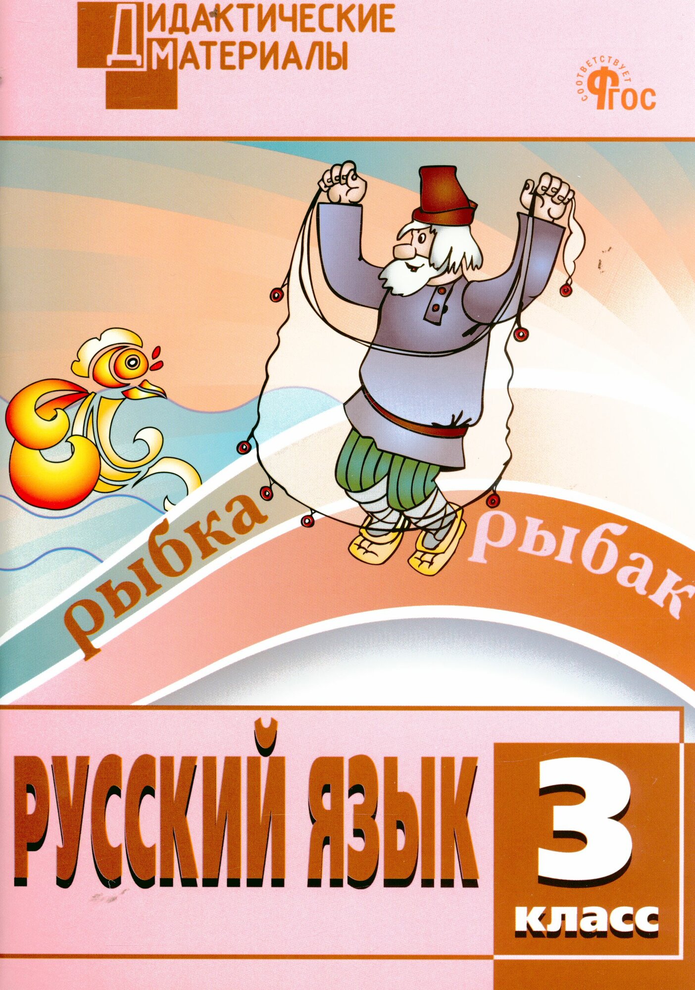 Русский язык. Разноуровневые задания. 3 класс Вакоша 2025