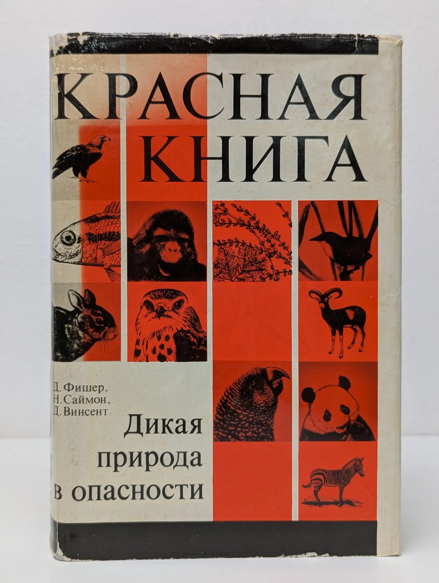 Красная книга. Дикая природа в опасности Фишер Д, Саймон Н, Винсент Д. 1976