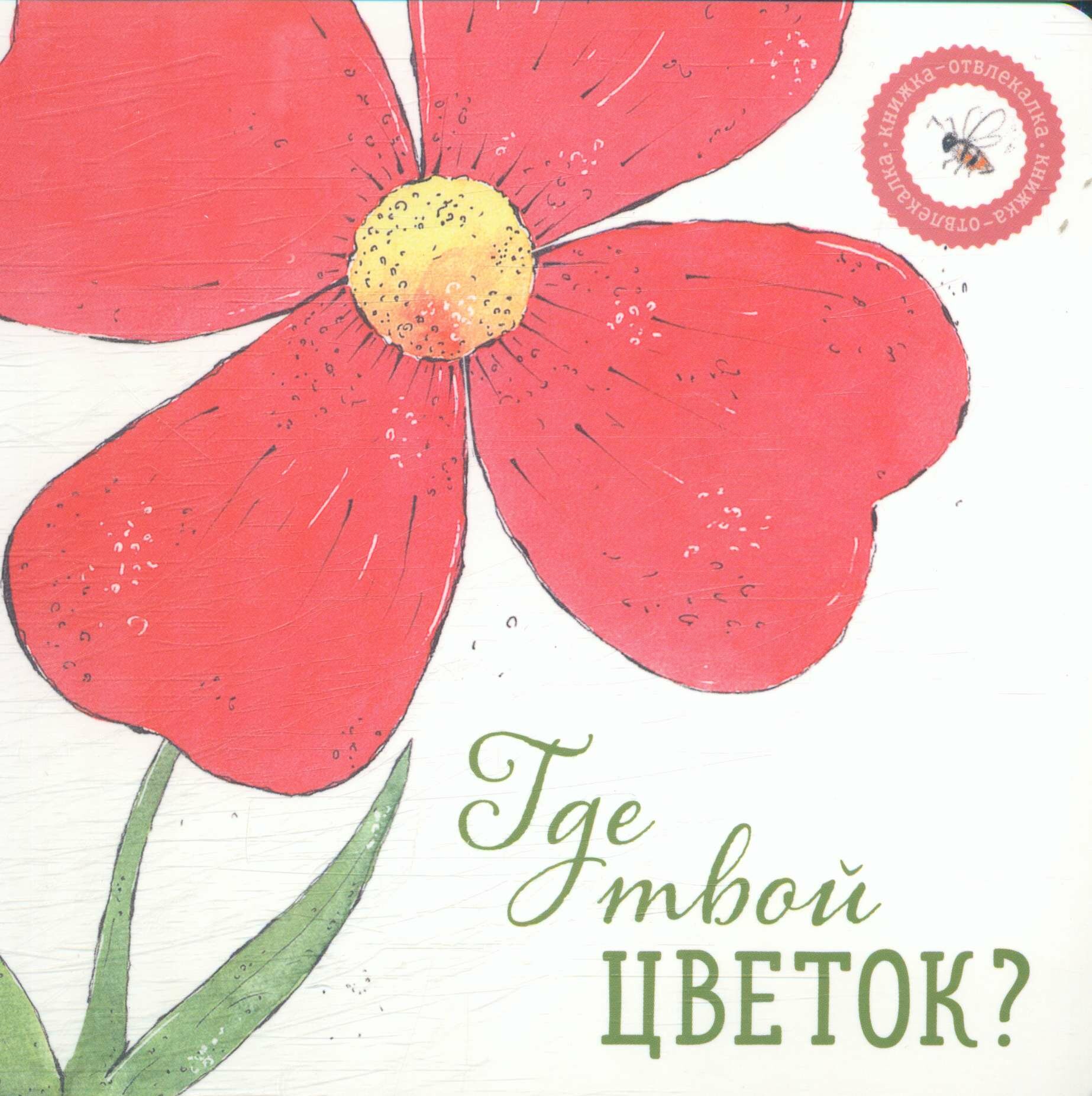 Петрова Ася: Где твой цветок?