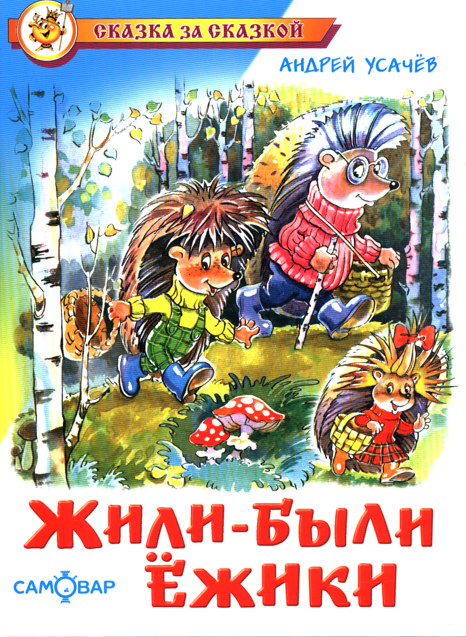 Жили-были ежики (Усачев А. А.) (СказкаЗаСказкой)