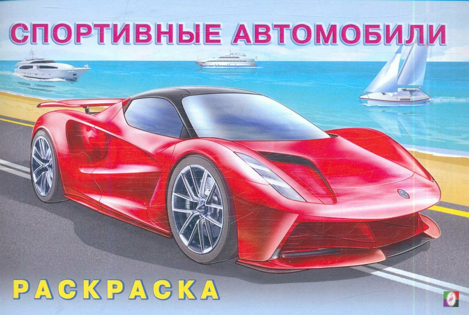 АвтомобилиМира Раскраска Спортивные автомобили (Арт.26677/31770), (Фламинго, 2022), Обл, c.16
