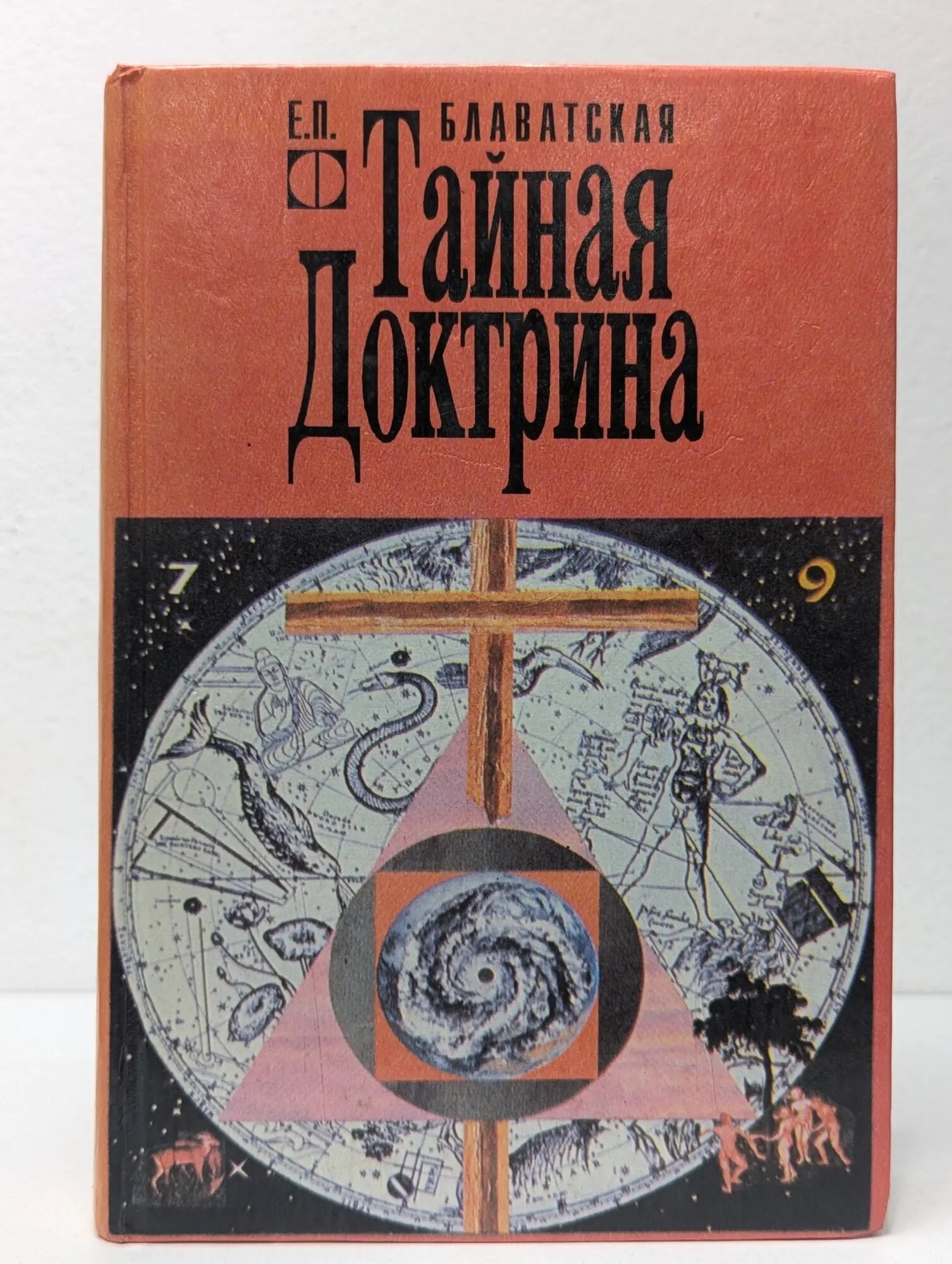 Тайная доктрина. Том 2 Блаватская Елена Петровна 1993