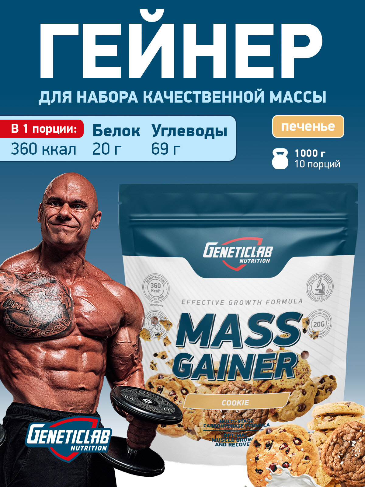 Гейнер для набора массы Geneticlab Nutrition, 1000 грамм. Печенье. MASS GAINER
