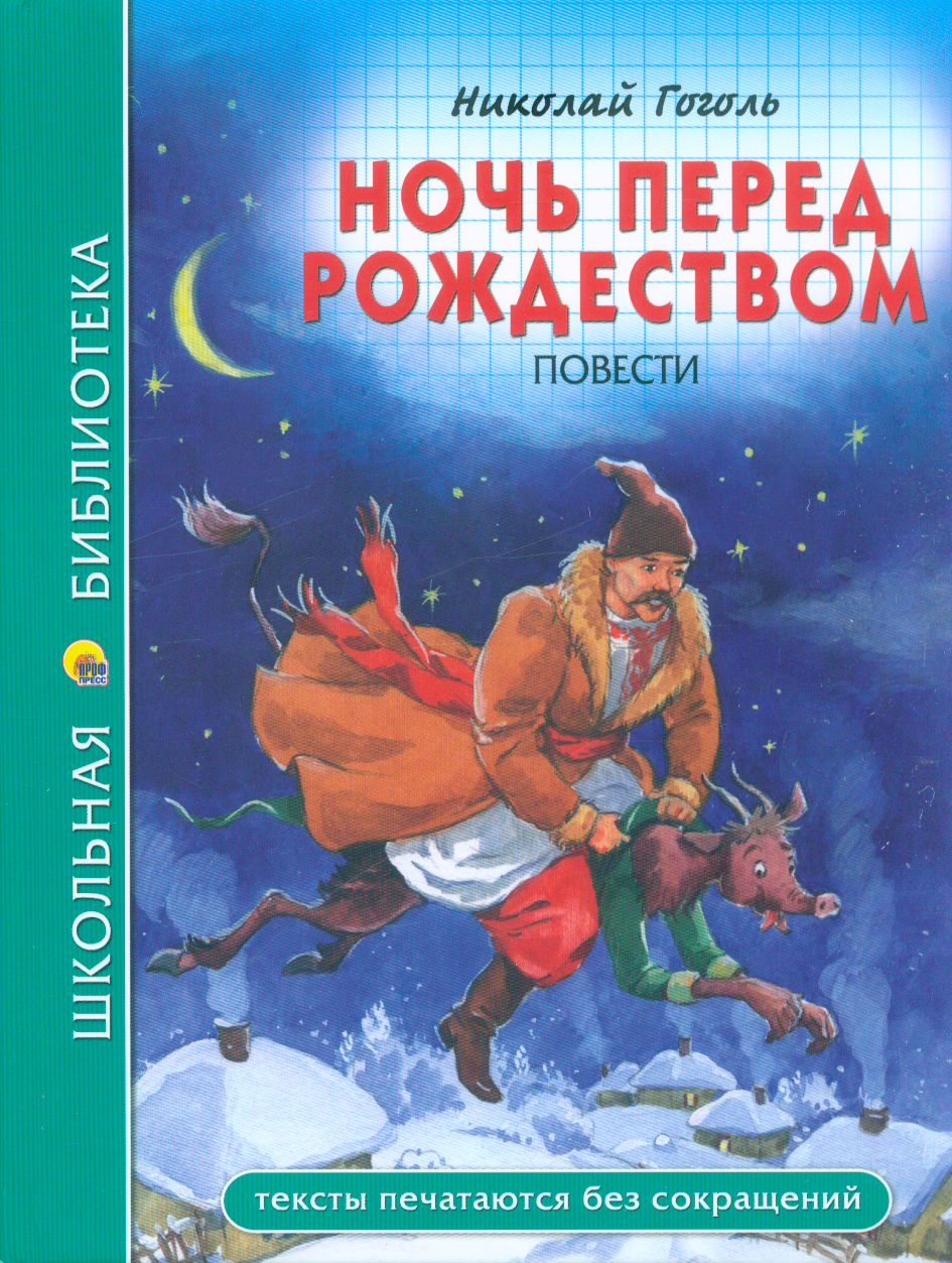 ШкБиб Гоголь Н. В. Ночь перед Рождеством, (Проф-Пресс, 2021), 7Бц, c.96