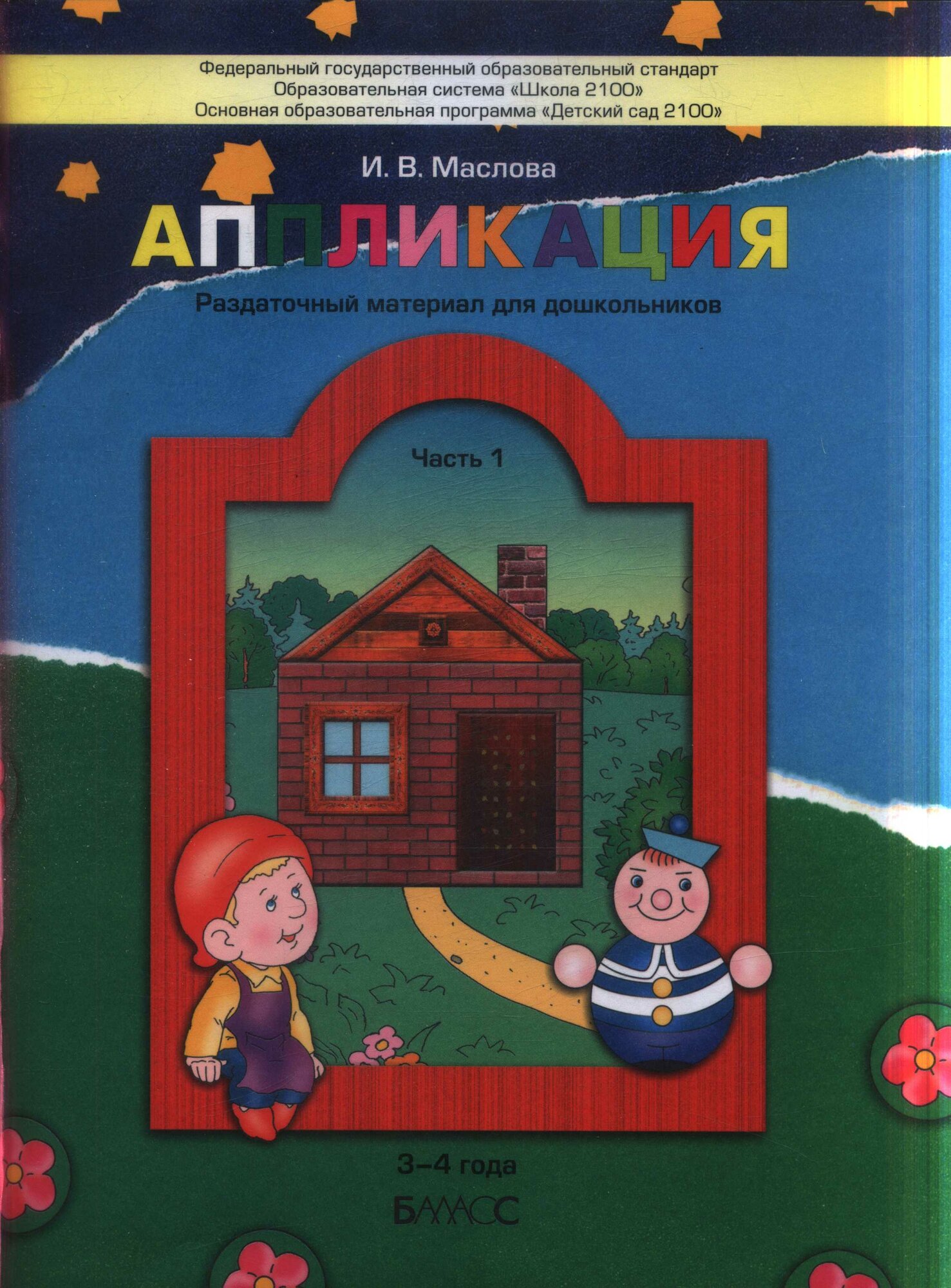 Аппликация. Раздаточный материал для дошкольников. В 3-х частях. Часть 1. 3-4 года (Маслова И.)