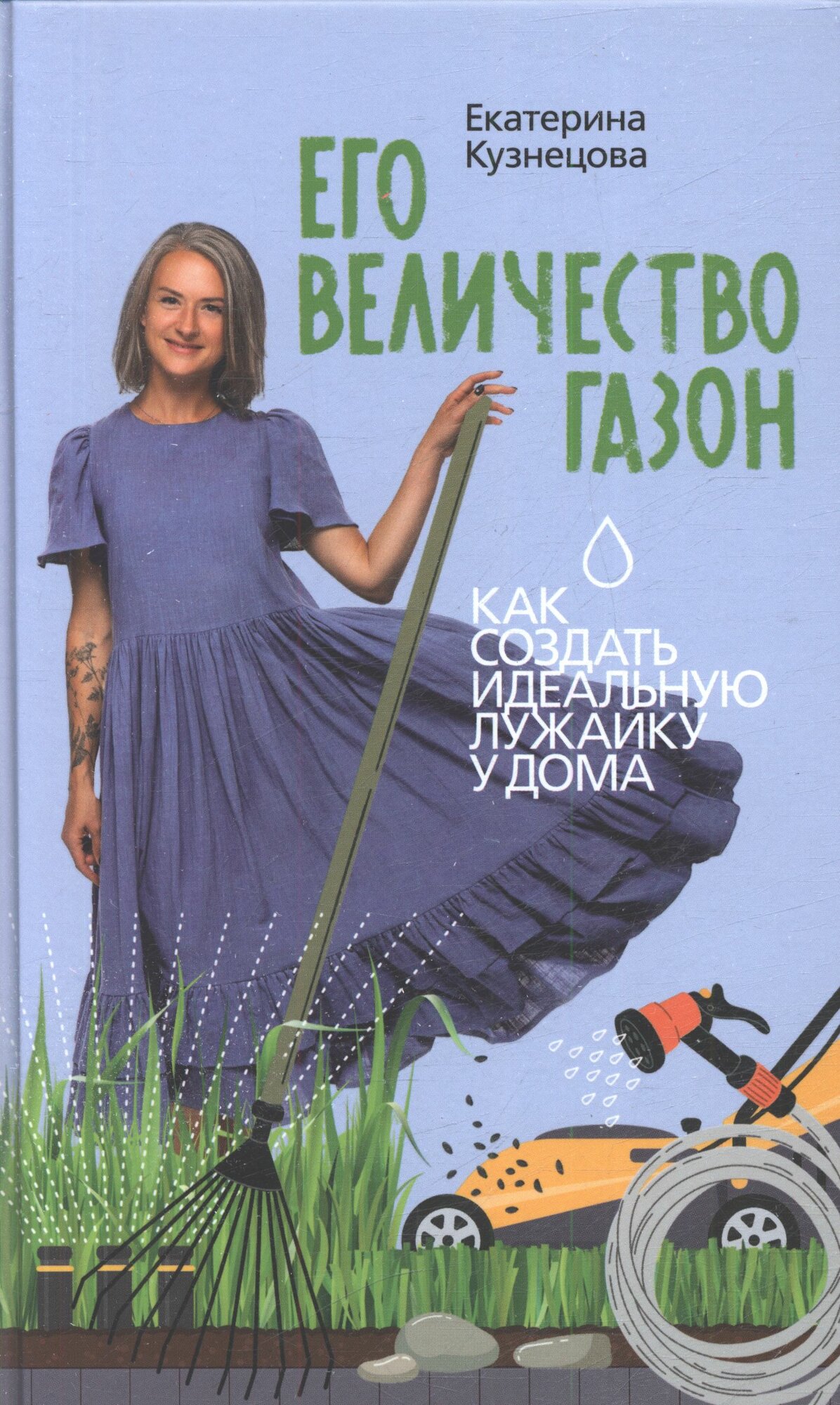 Кузнецова Екатерина Александровна: Его величество газон. Как создать идеальную лужайку у дома