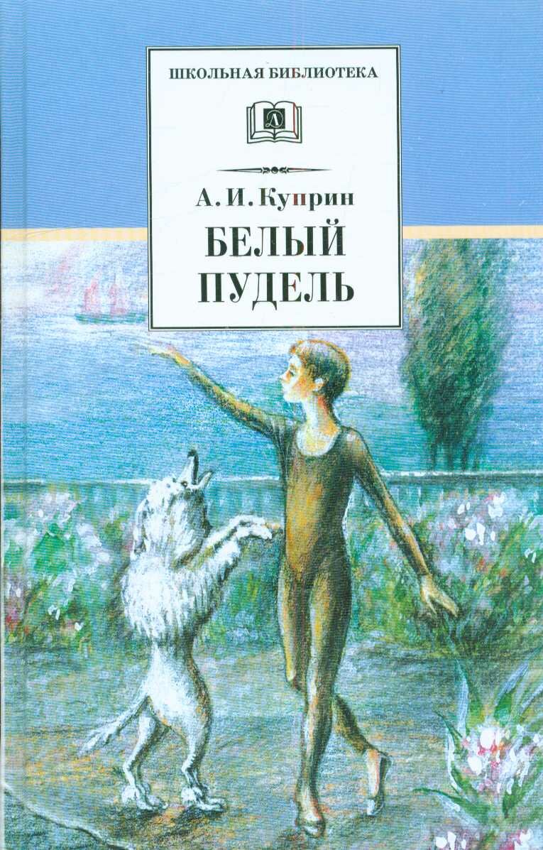Белый пудель (рассказы) (Куприн А. И.)