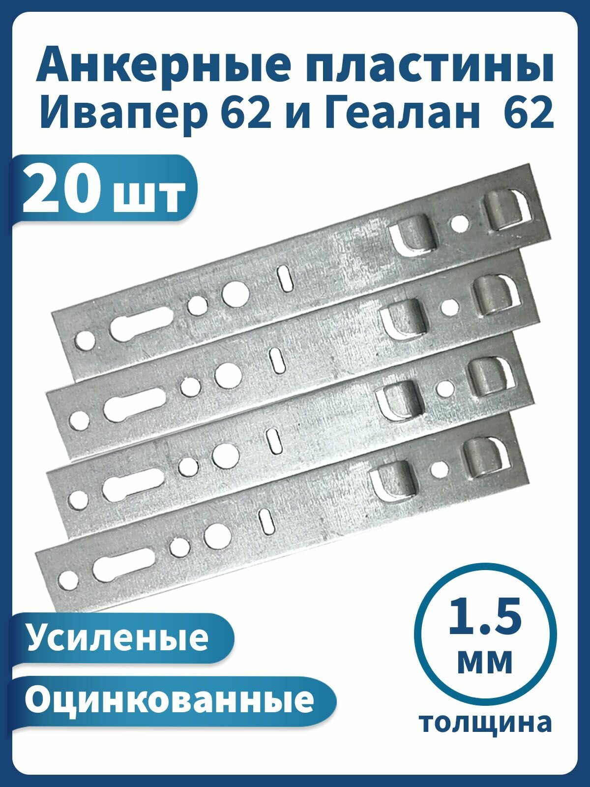 Анкерная пластина для пластиковых окон Ивапер 62, Геалан 62. Металл 1,5мм. Длина 150мм. 20шт. Подходит для окон Ивапер 62, Геалан 62, Ультра 62.
