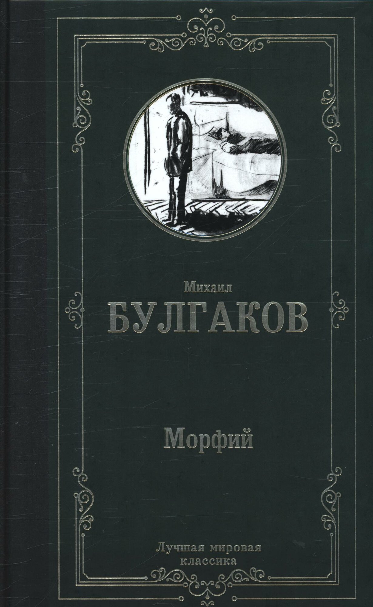 ЛучшаяМироваяКлассика Булгаков М. А. Морфий. Записки юного врача. Записки на манжетах (сборник), (АСТ, 2024), 7Б, c.288