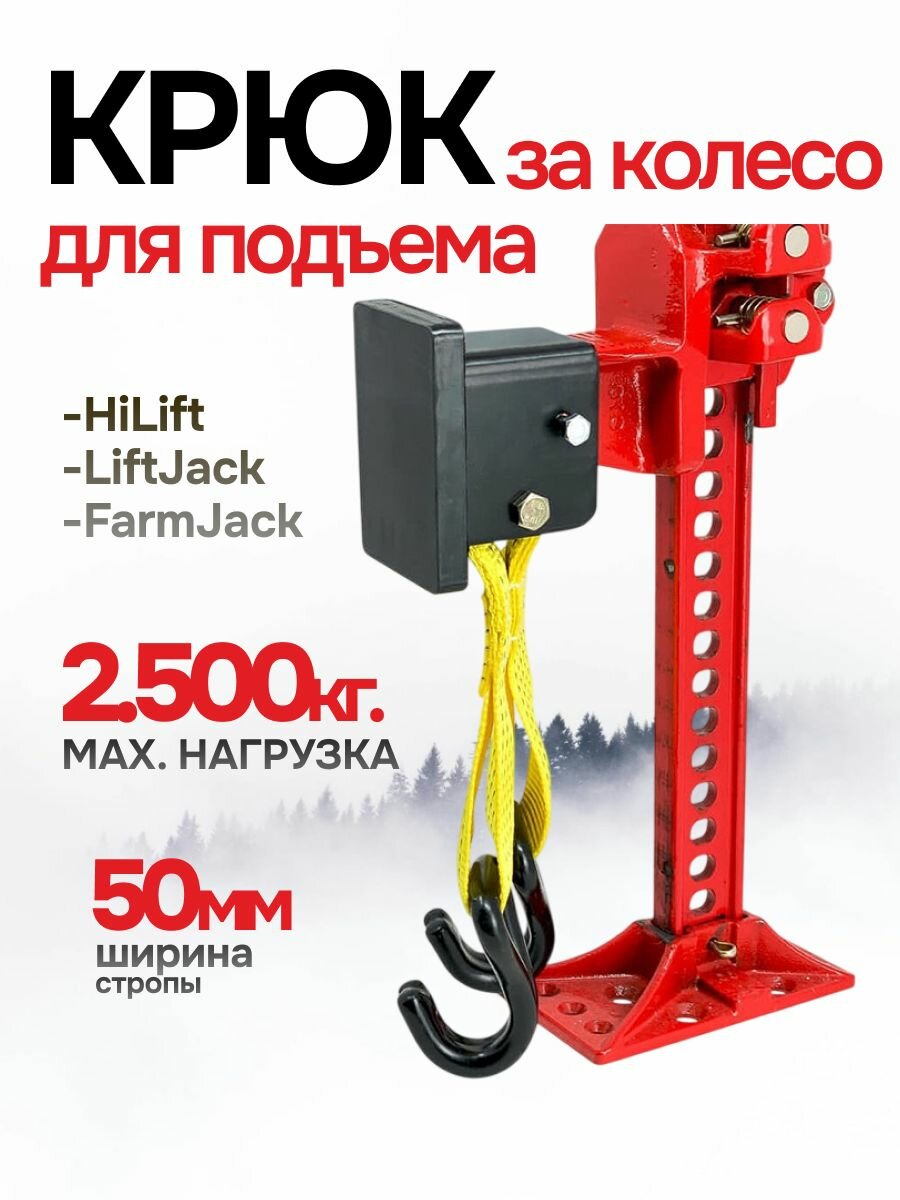 Крюк для реечного домкрата устройство для подъема за колесо, Лифт-Мейт (Lift-Mate), жёлтый