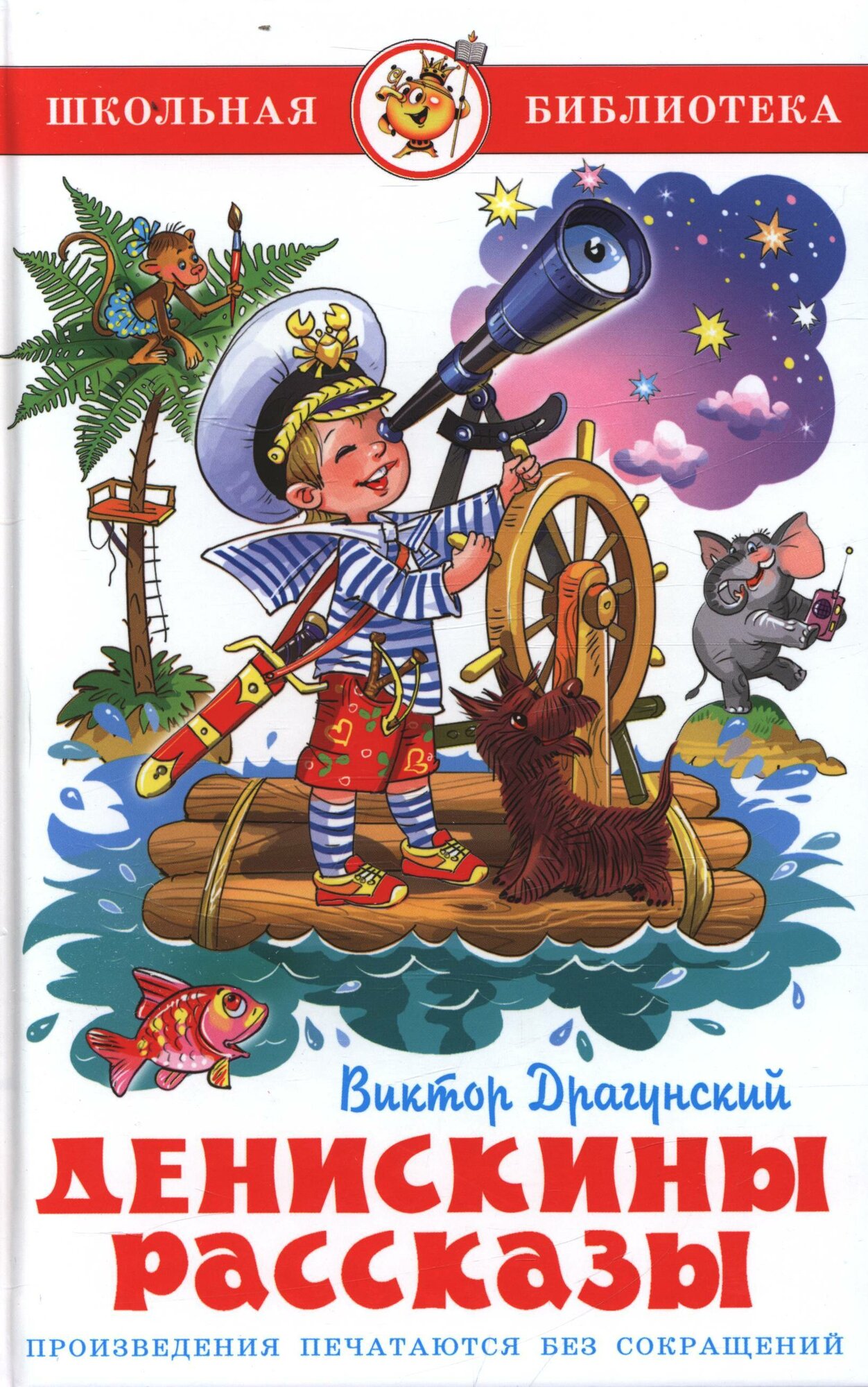 Денискины рассказы (Драгунский В.)