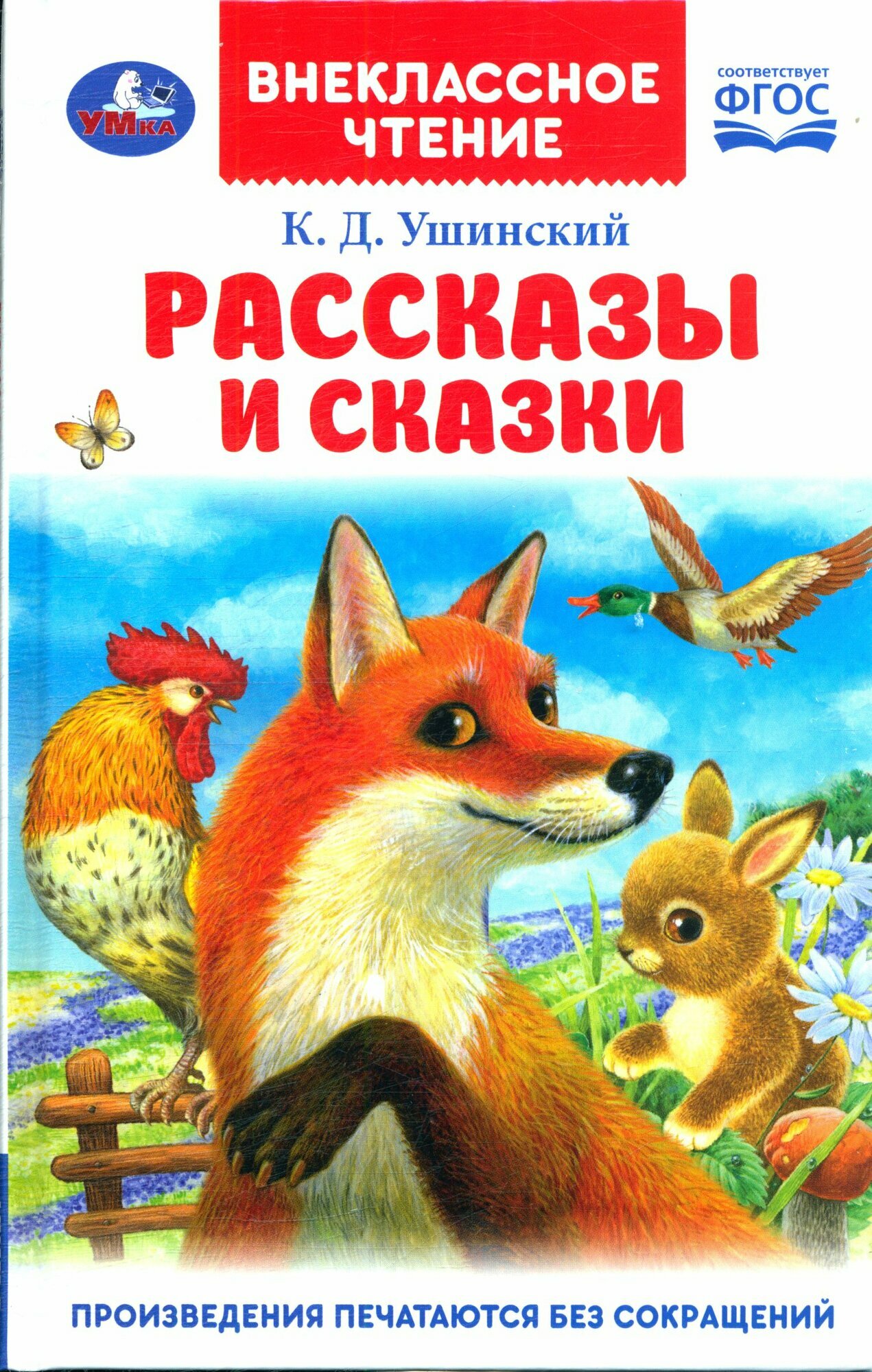 Ушинский К. Д. Рассказы и сказки