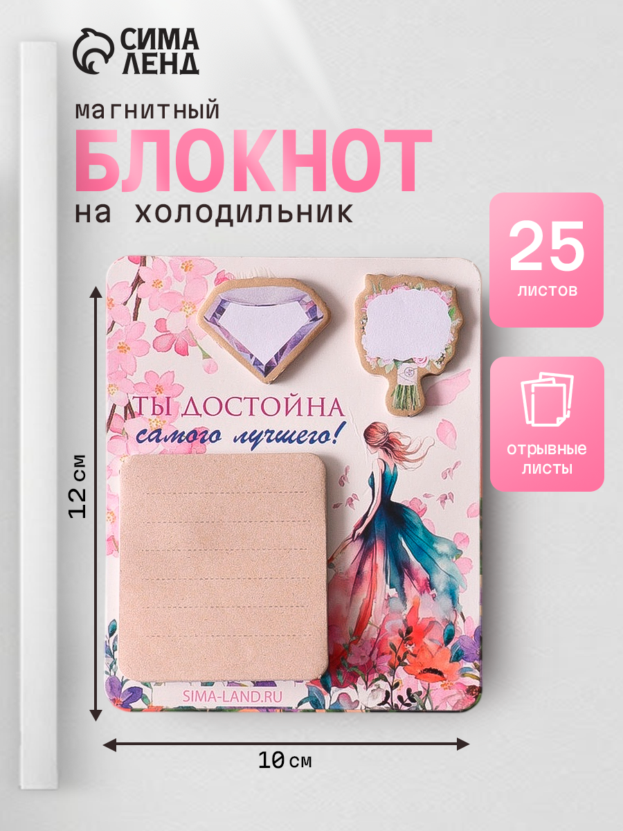 Магнит на холодильник с блоком для записей и стикерами «Ты достойна самого лучшего!», 10×12 см