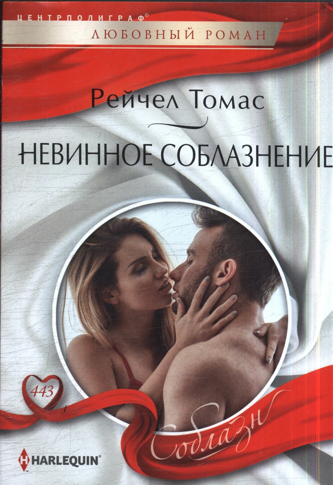 ЛюбовныйРоманСоблазн-м Томас Р. Невинное соблазнение, (ЦентрПолиграф, 2024), Обл, c.159