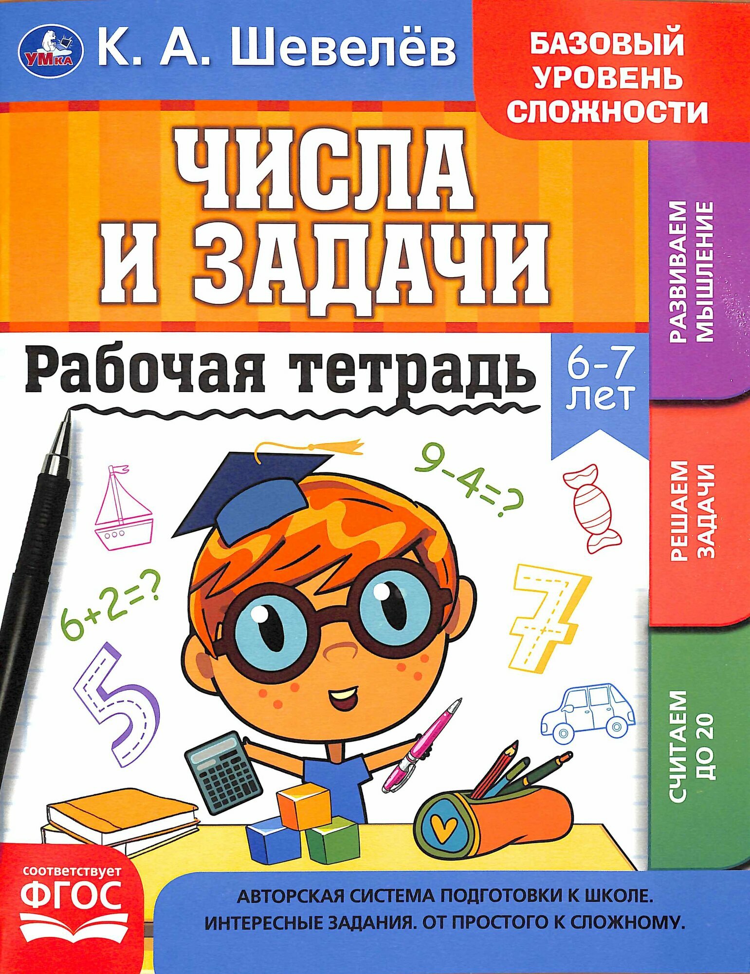 Рабочай тетрадь. К. А. Шевелёв. Числа и задачи. 6-7 лет, 200х250 мм, 16 стр. 4+4. Умка в кор.40шт
