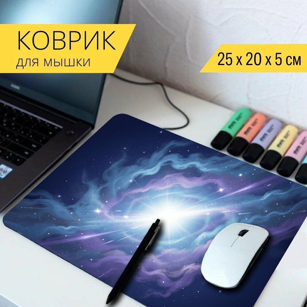 Коврик для мыши с принтом "Космическая вспышка среди туманности. Абстрактный космический фон с ярким бело-голубым сиянием, звёздами и дымчатыми фиолетово-синими вихрями." 25x20см.