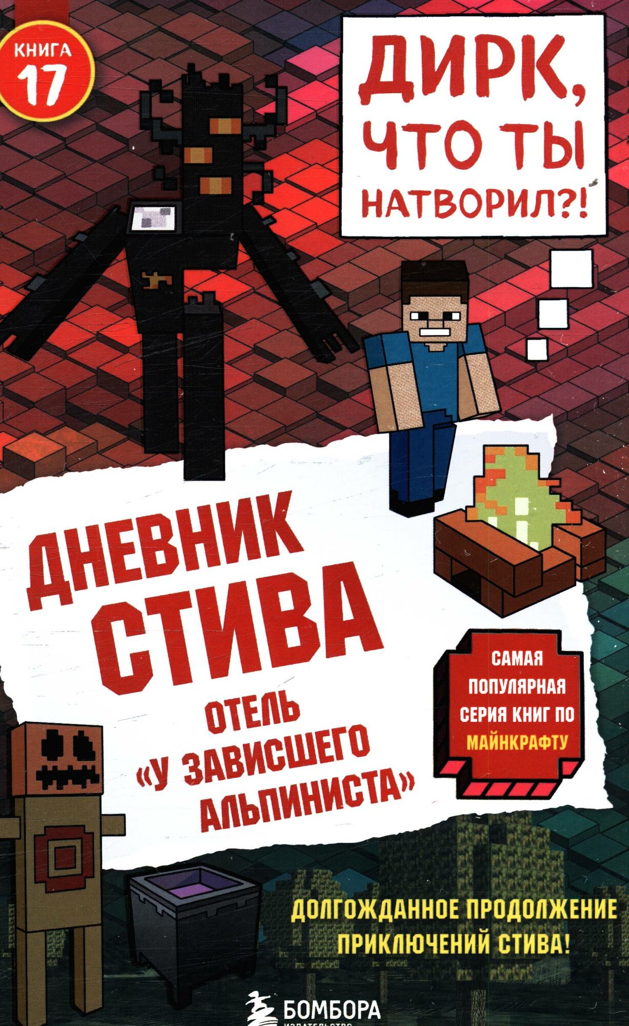 Дневник Стива Кн.17 Отель У зависшего альпиниста