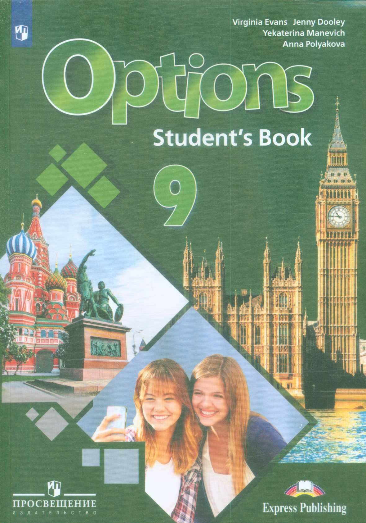 У. 9 класс Английский язык. Второй иностранный язык (Маневич) (Options) ФГОС (Просв, 2019)