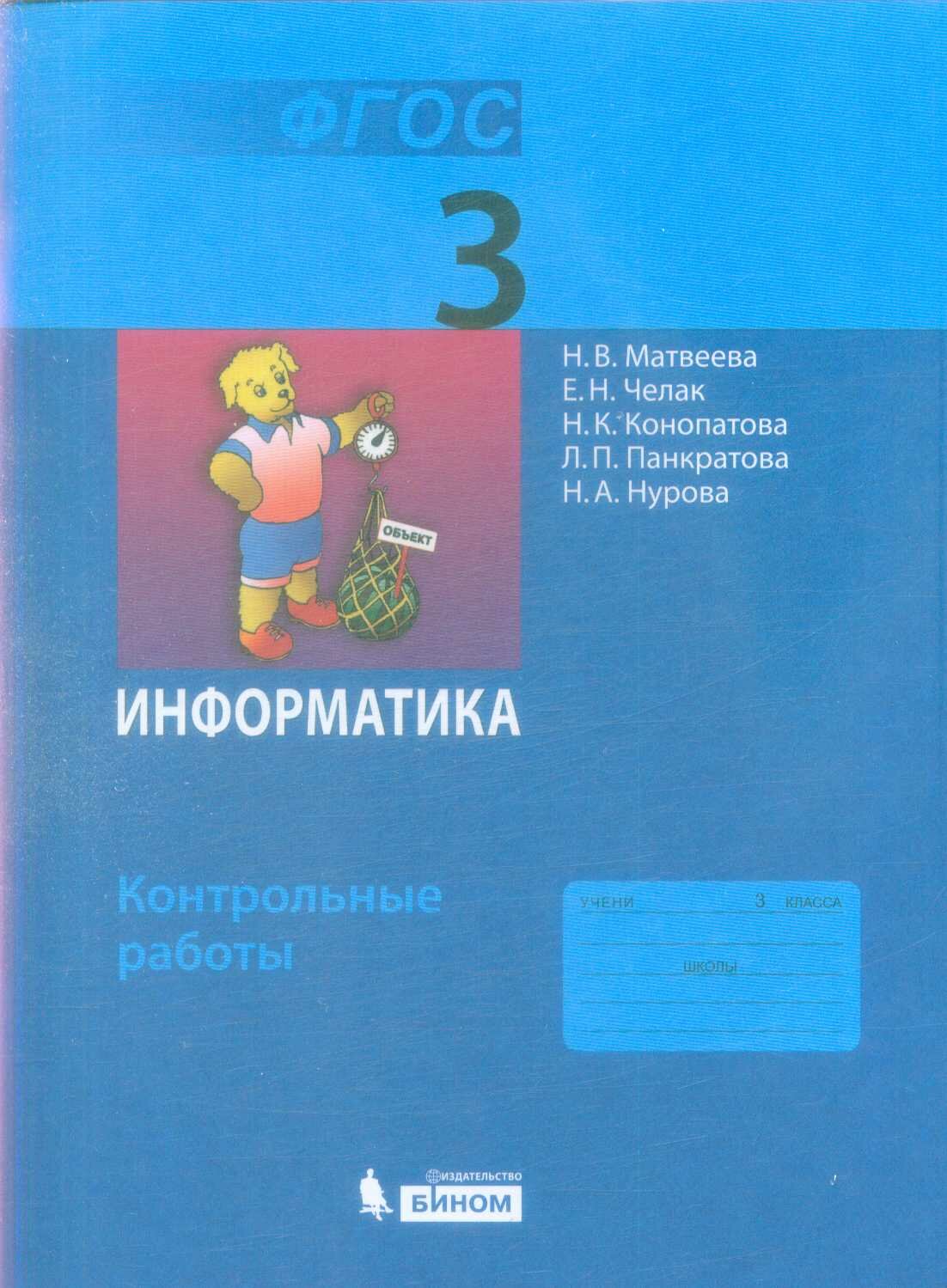 ФГОС Матвеева Н. В, Челак Е. Н, Конопатова Н. К Контрольные работы по Информатике 3кл, (бином, Лабора