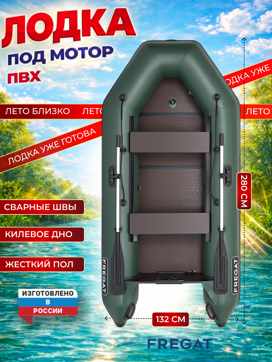 Лодка надувная ПВХ под мотор Фрегат 280 ЕК с килем Зеленый для рыбалки