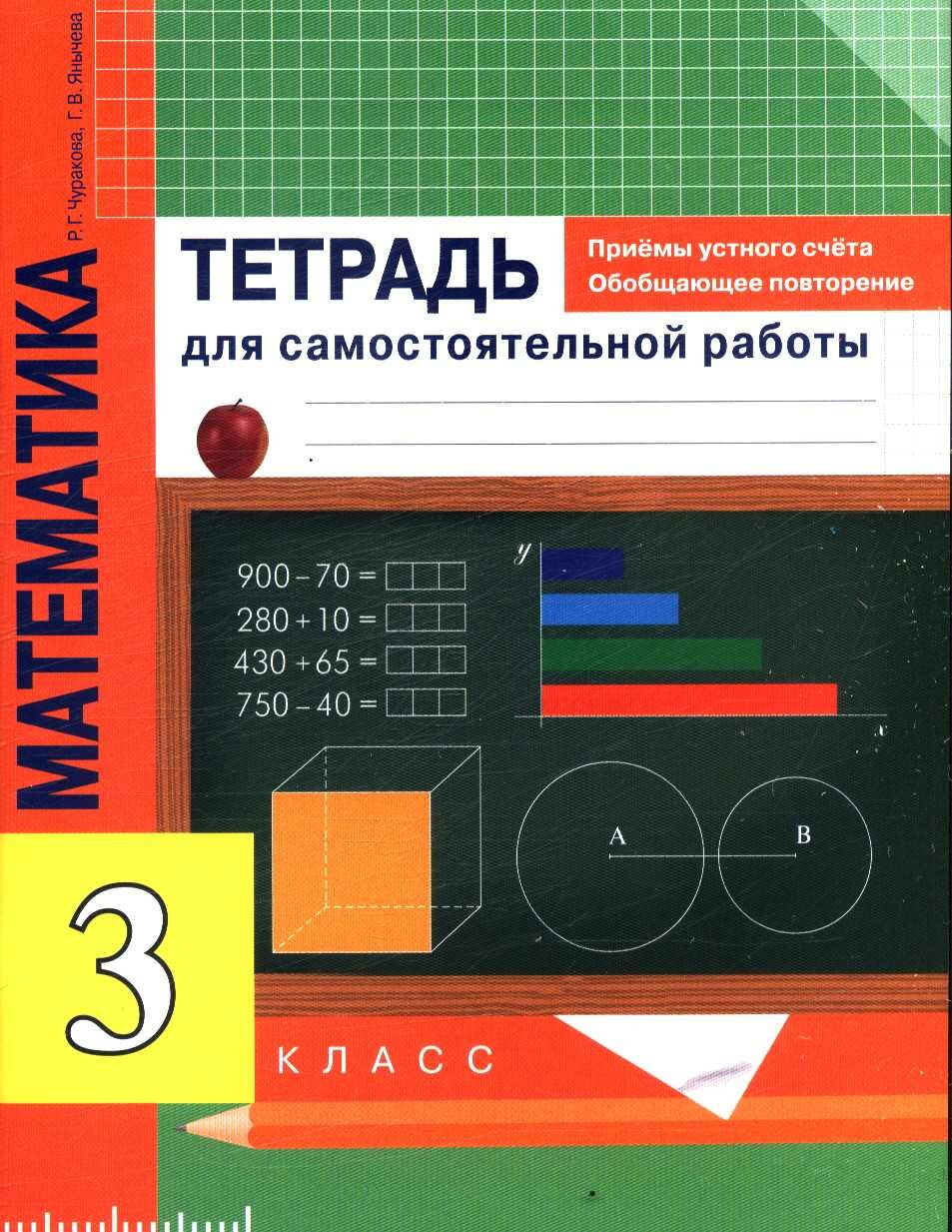 РабТетрадь 3кл ФГОС (ПерспективнаяНачШкола) Чуракова Р. Г, Янычева Г. В. Математика. Приемы устного с