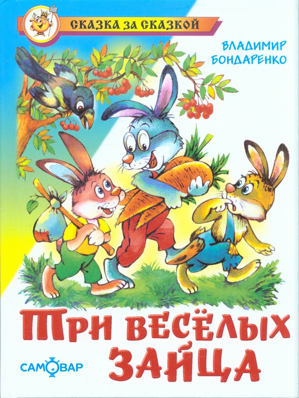 СказкаЗаСказкой(Самовар) Бондаренко В. Н. Три веселых зайца ()