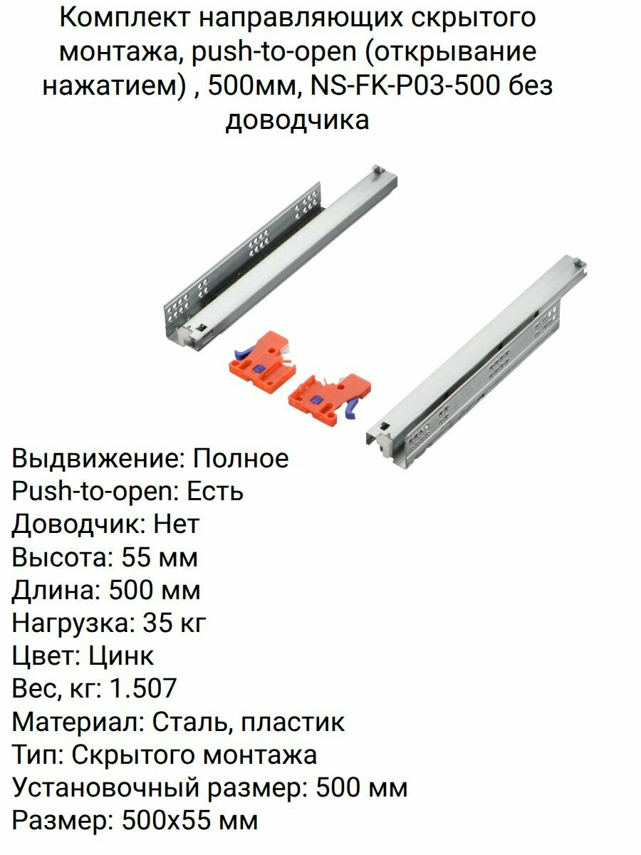 Комплект направляющие скрытого монтажа 500 мм для ящиков (полного выдвижения, с регулировочной планкой, push-to-open (открывание нажатием) Lemax Prof