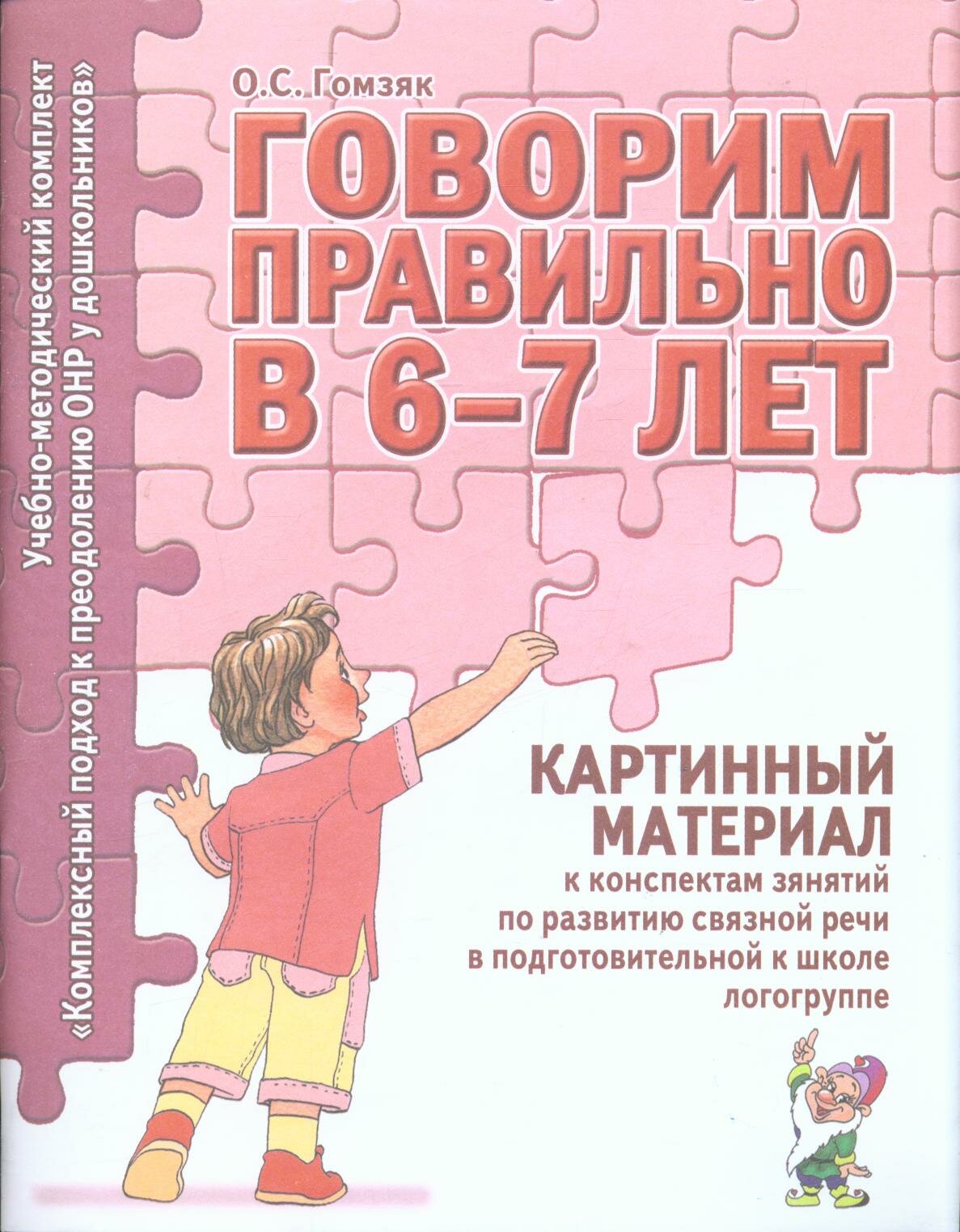 Говорим правильно в 6-7 лет Картинный матер. к конспектам занятий по развитию связной речи в подгот. к