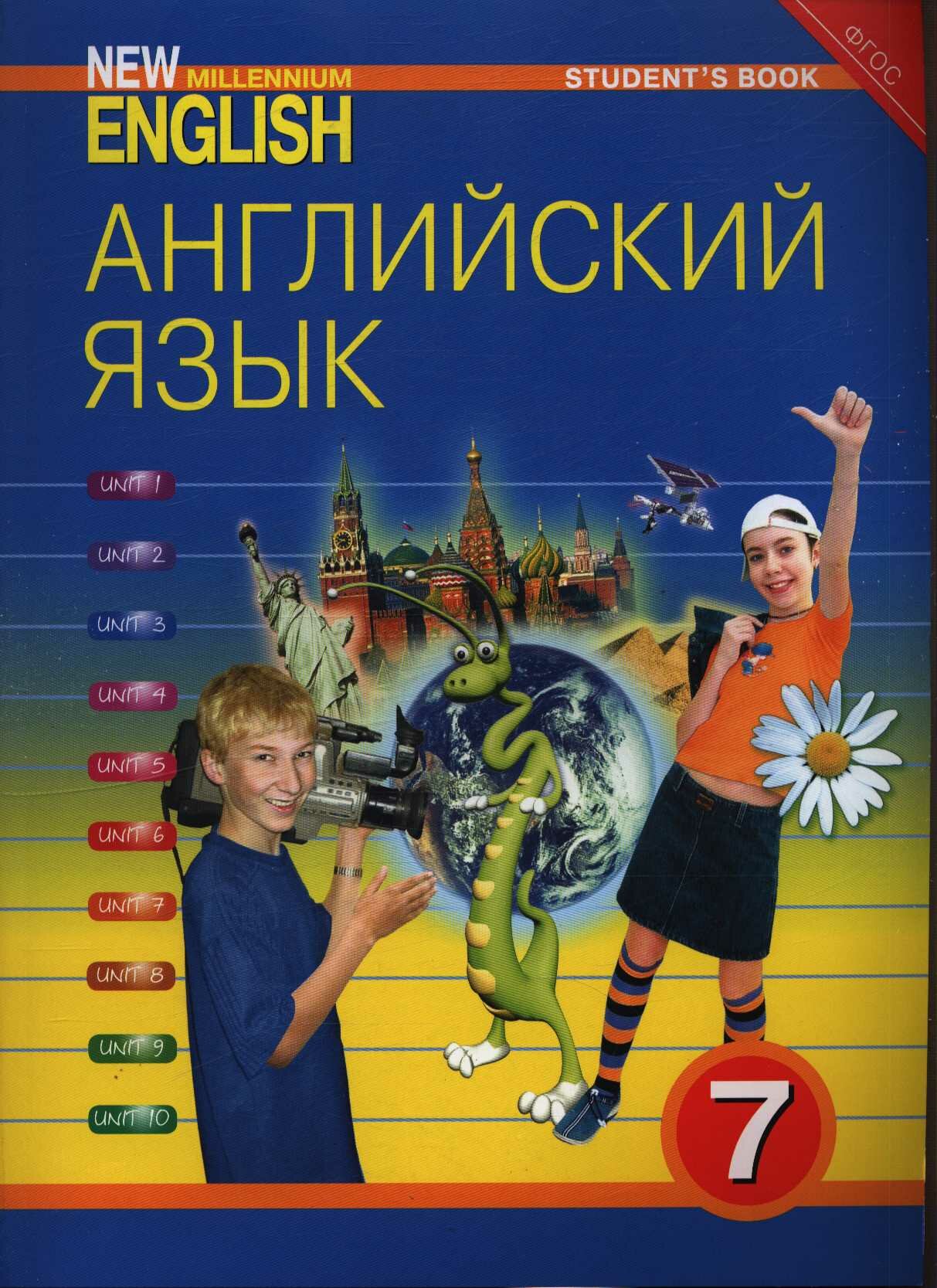 У 7 класс ФГОС Деревянко Н. Н, Жаворонкова С. В, Козятинская Л. В. Английский нового тысячелетия (5-е изд