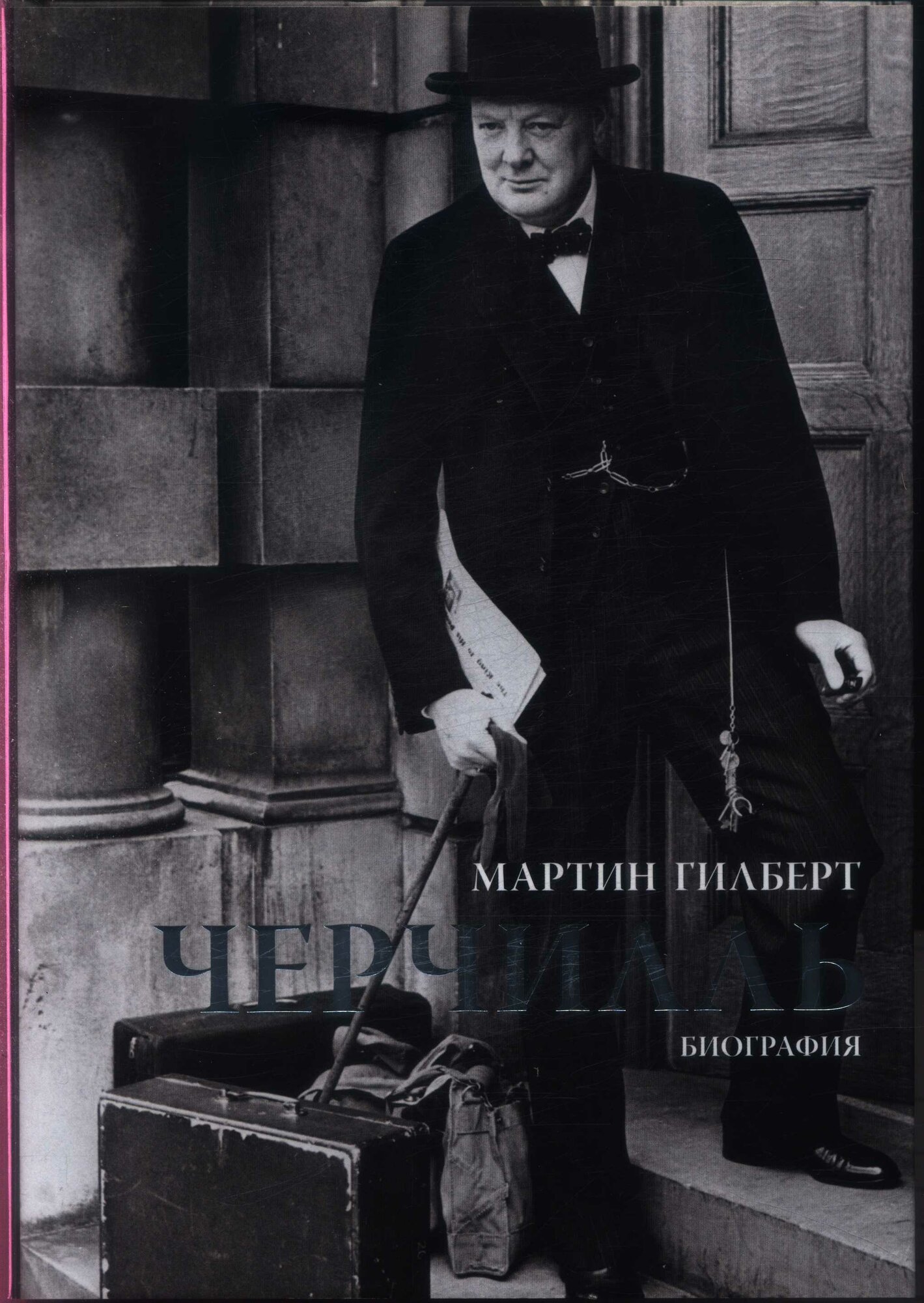 Черчилль. Биография (Гилберт М.)