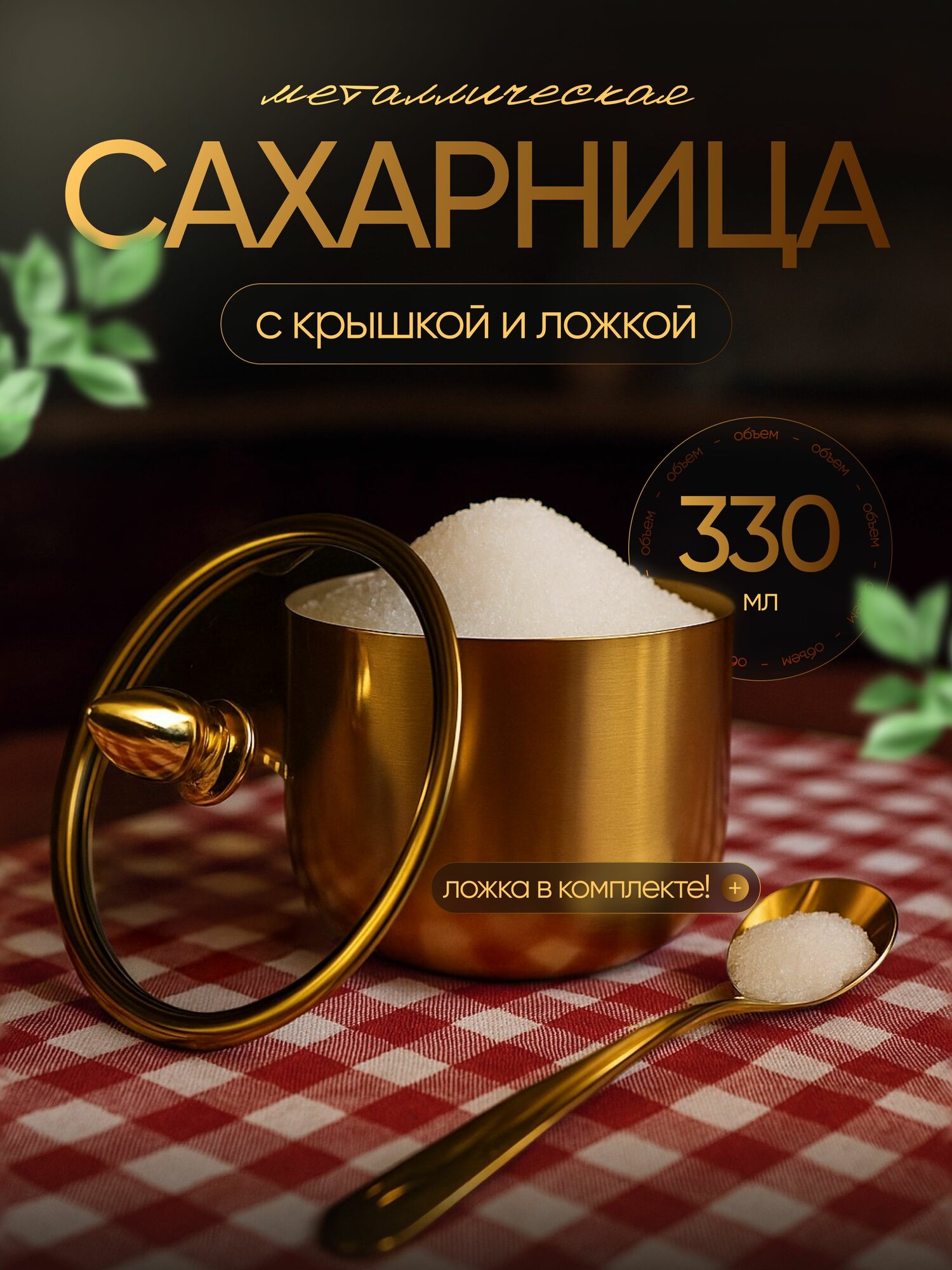 Сахарница металлическая золотая с ложкой и крышкой