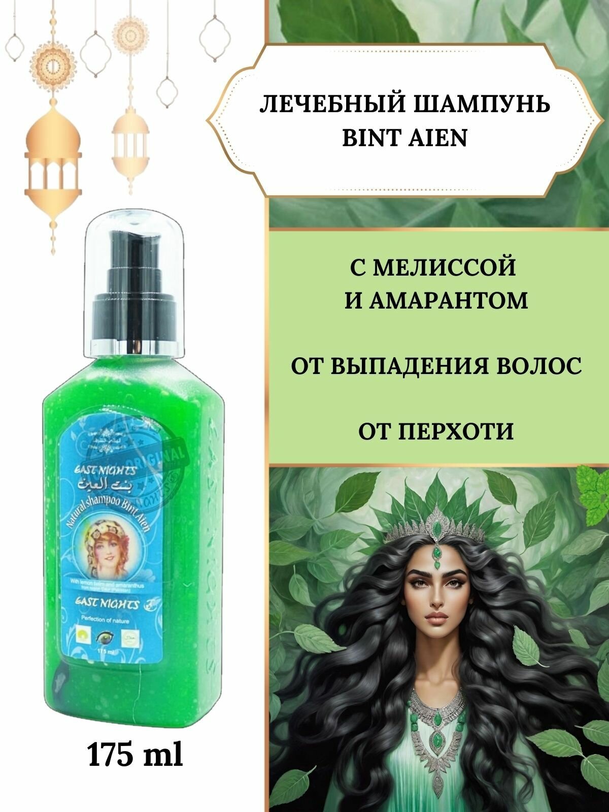 Шампунь с мелиссой и амарантом Bint Aien