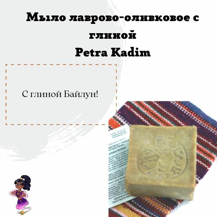 Мыло лаврово-оливковое с глиной Petra Kadim