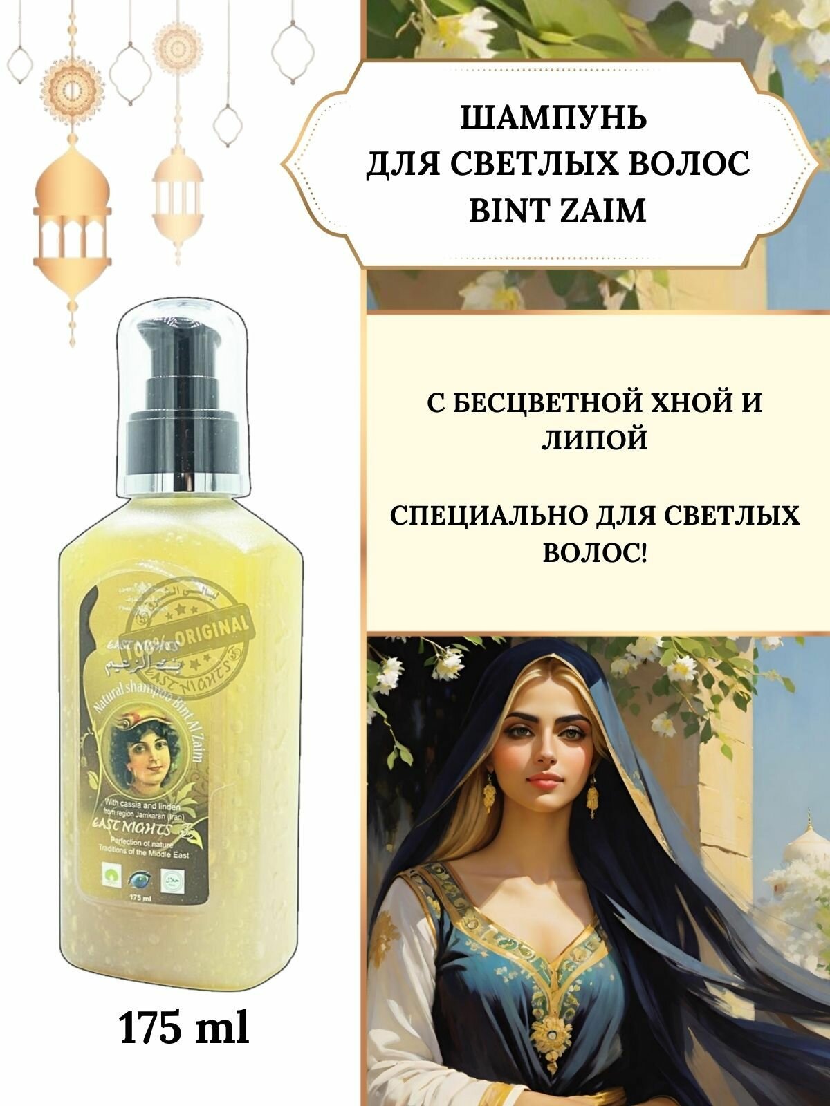Шампунь с липой и маслом бесцветной хны на миндальном молочке Bint Al Zaim