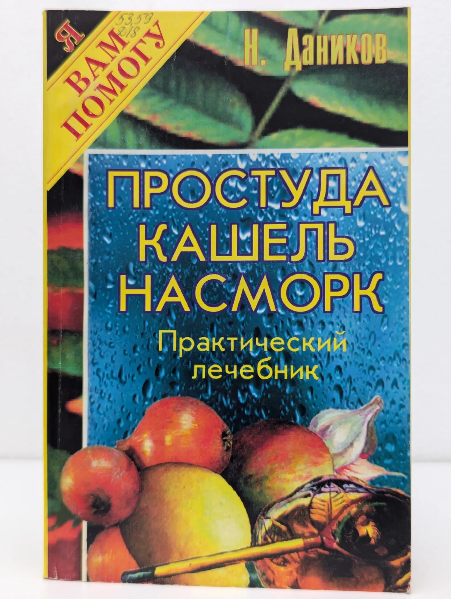 Я вам помогу. Простуда, кашель, насморк. Практический лечебник Даников Николай Илларионович 1997