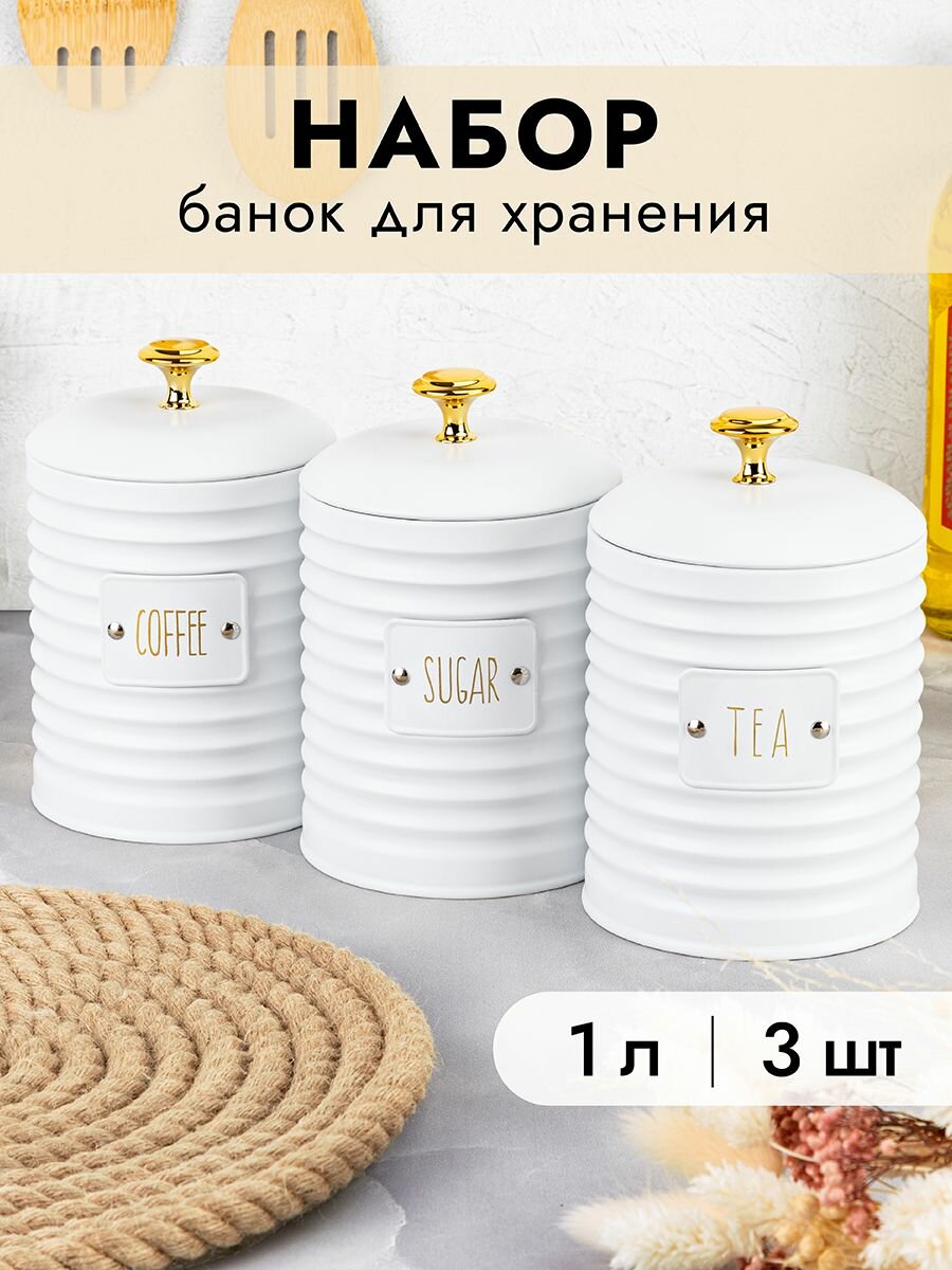 Банки для сыпучих продуктов 3 шт Elan Gallery Tea, coffee, sugar, металлические с крышками, 1 л, белый