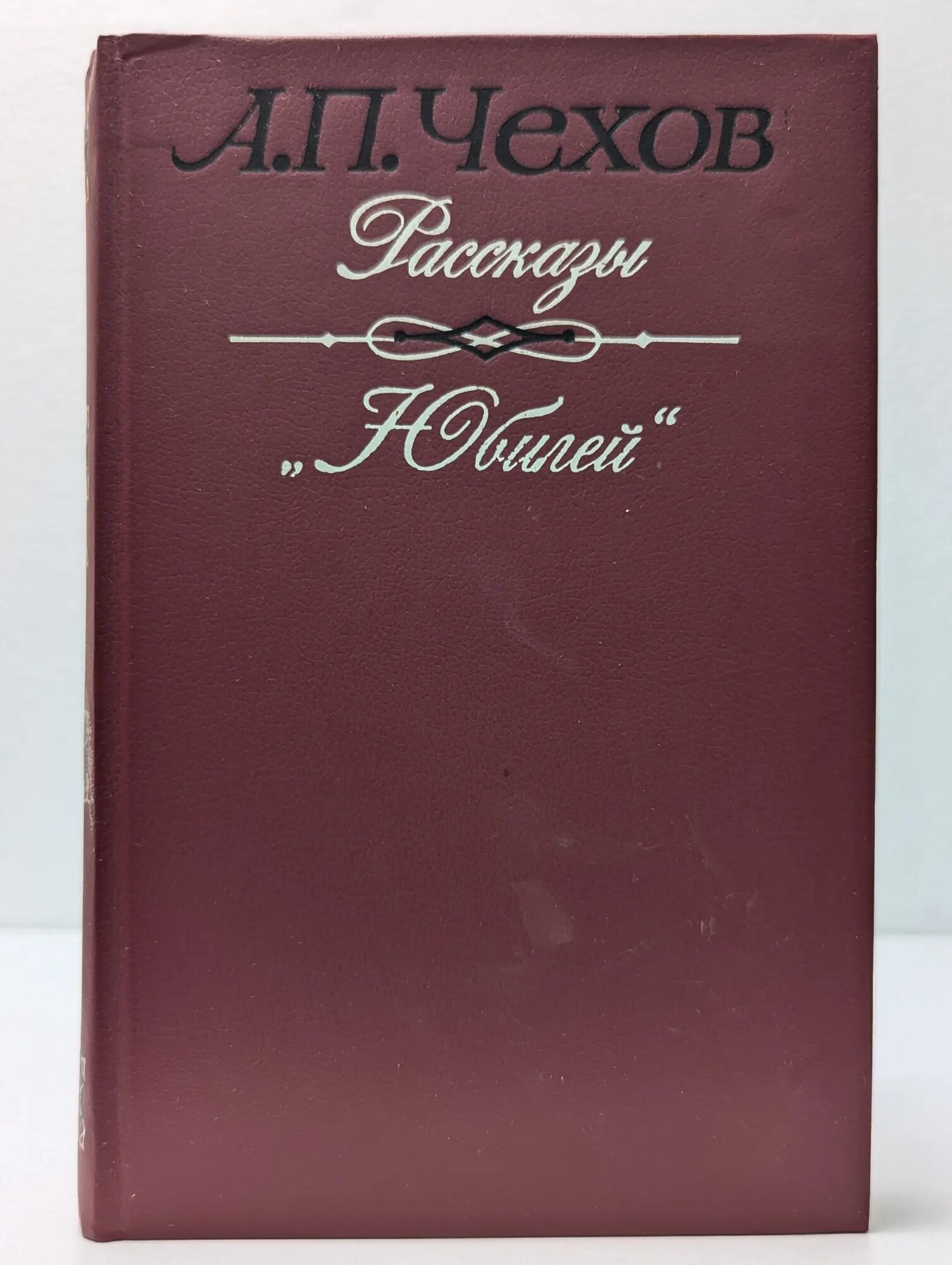 Антон Чехов. Рассказы. "Юбилей" Чехов Антон Павлович 1985