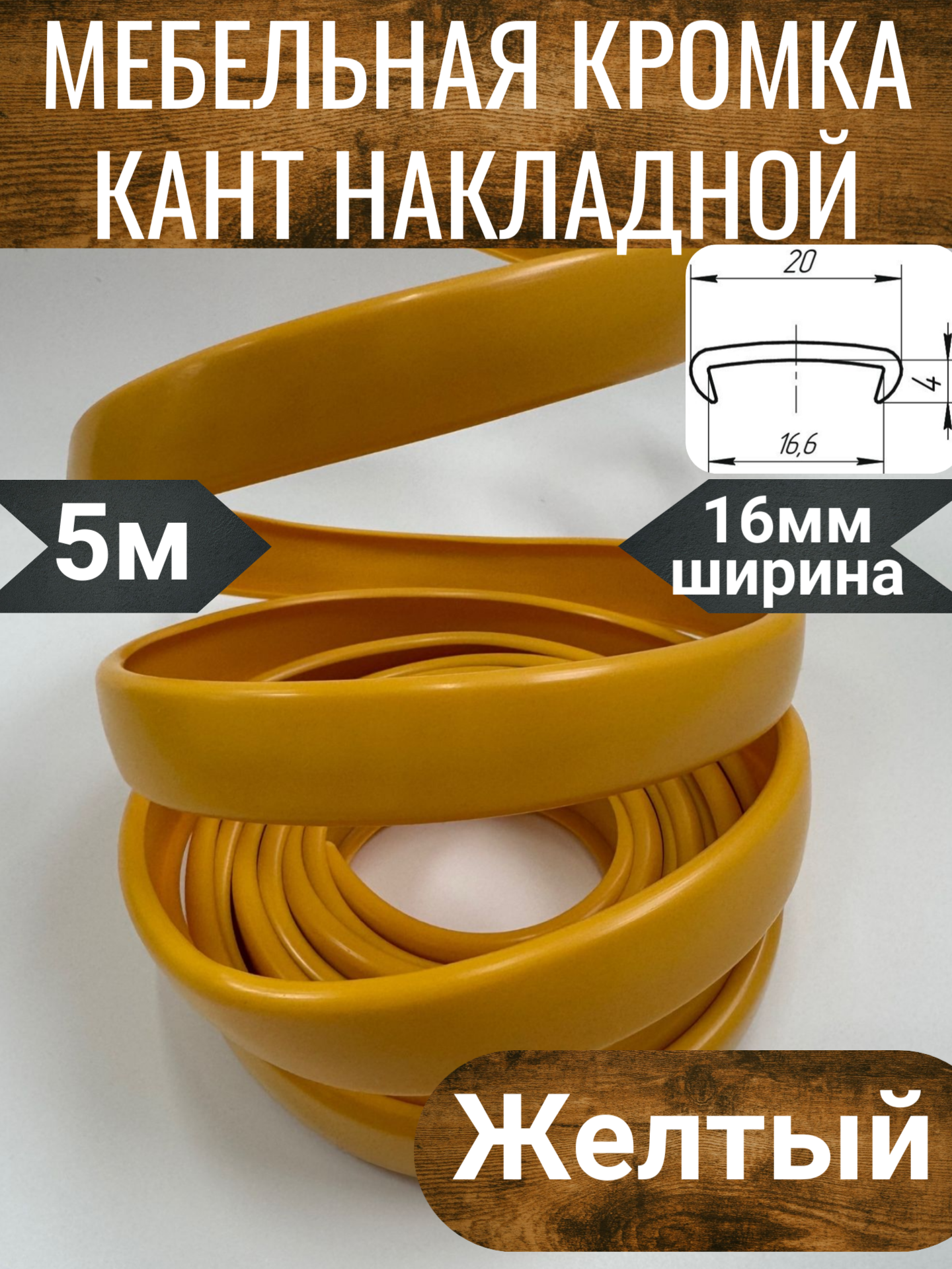 Кромка мебельная, кант пвх накладной, цвет Желтый 5м кромка для мебели 16мм