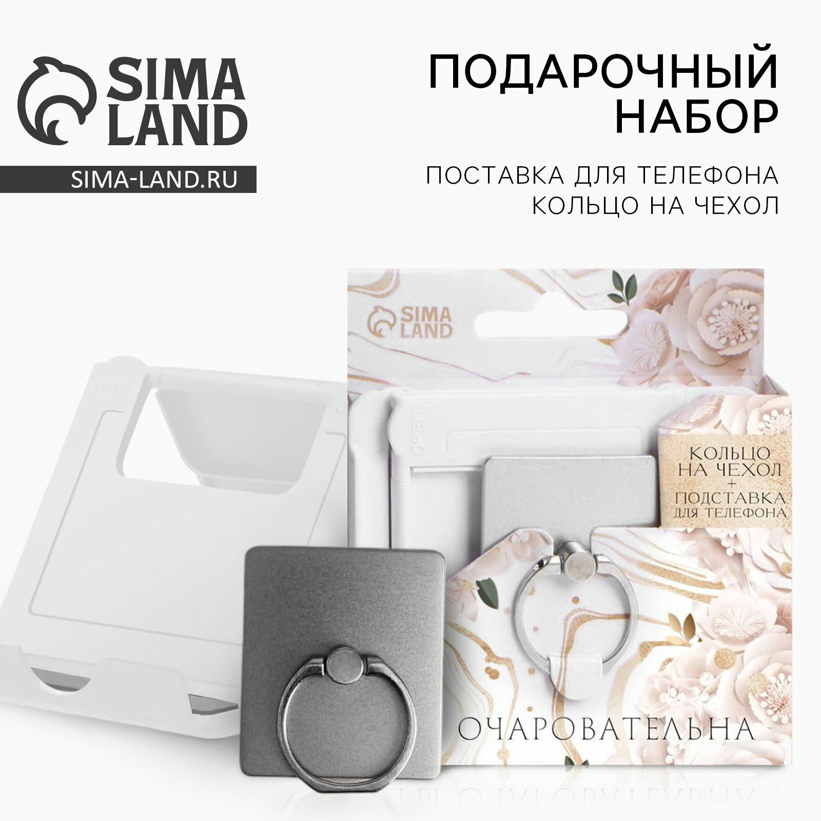 Подарочный набор, подставка для телефона и кольцо на чехол "Ты очаровательна"