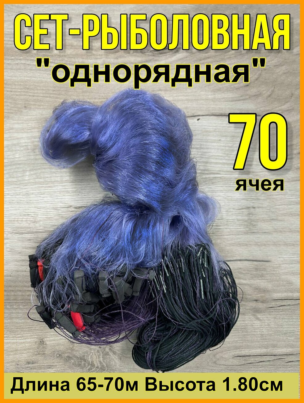 Рыболовный сети, одностенная, одностенная, 1.8м х 70м, ячейка 70мм,