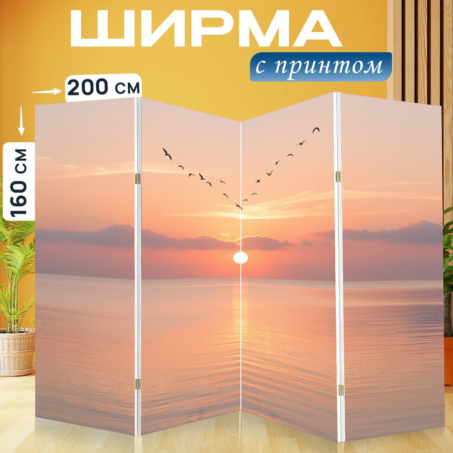 Ширма "Морской закат с птицами. Спокойная водная гладь на рассвете, силуэты чаек в небе, солнце у горизонта." перегородка для зонирования комнаты с принтом 200x160 см. на холсте