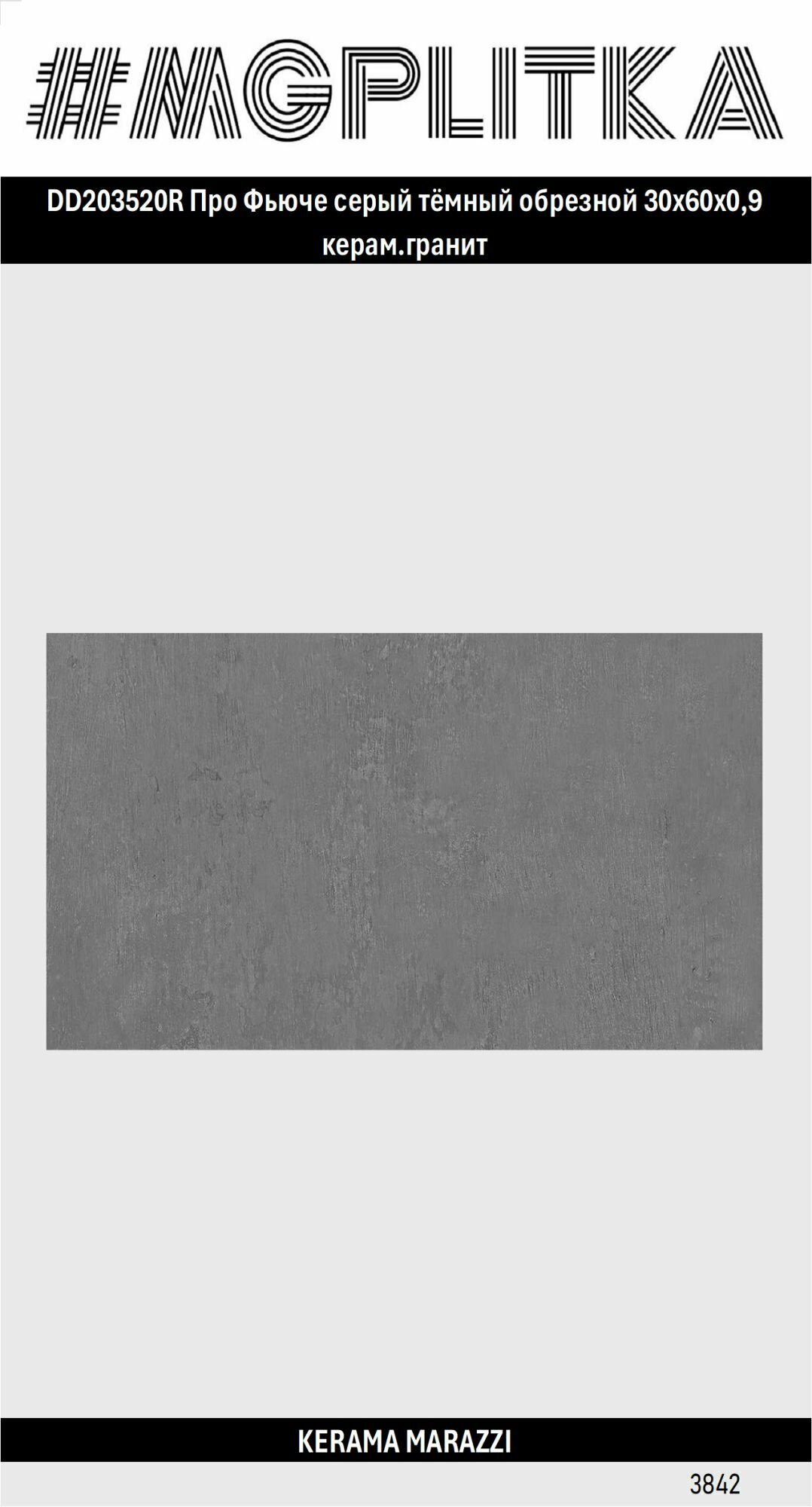 Керамический гранит KERAMA MARAZZI DD203520R Про Фьюче серый тёмный обрезной 30x60x0,9 Малино Цена за 1/уп