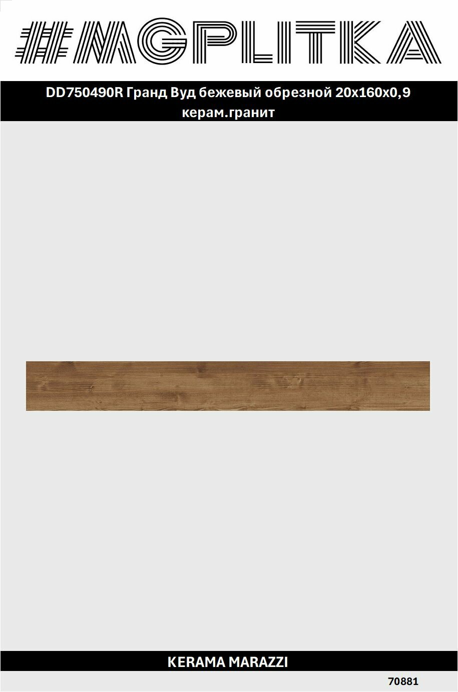 Керамический гранит KERAMA MARAZZI DD750490R Гранд Вуд бежевый обрезной 20x160x0,9 Малино Цена за 1/уп